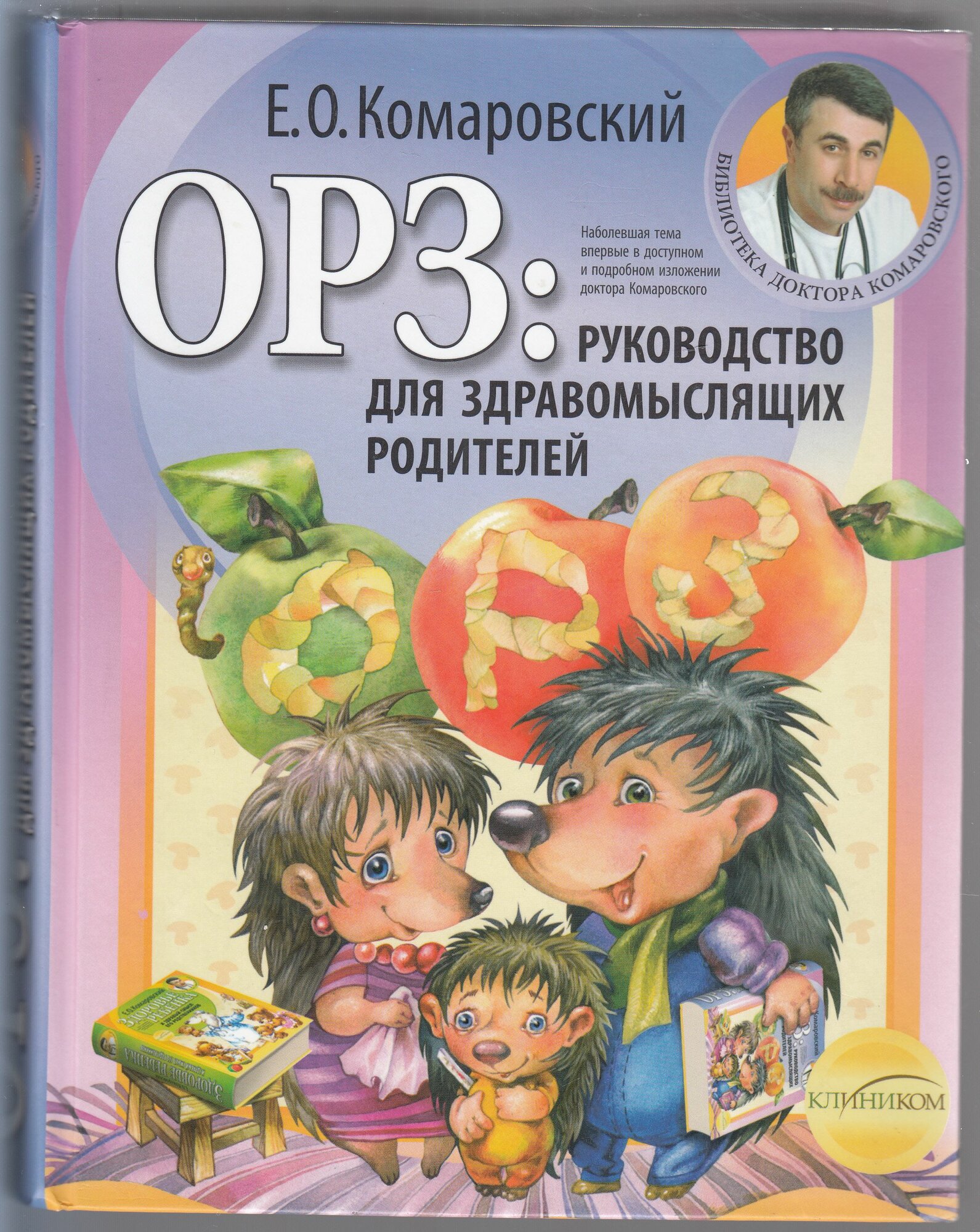 Е. О. Комаровский. ОРЗ: руководство для здравомыслящих родителей