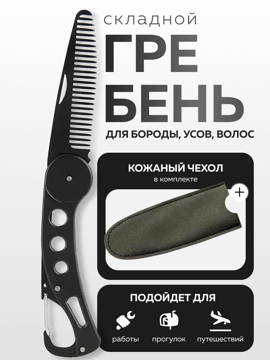 Складная расческа нож для бороды, усов