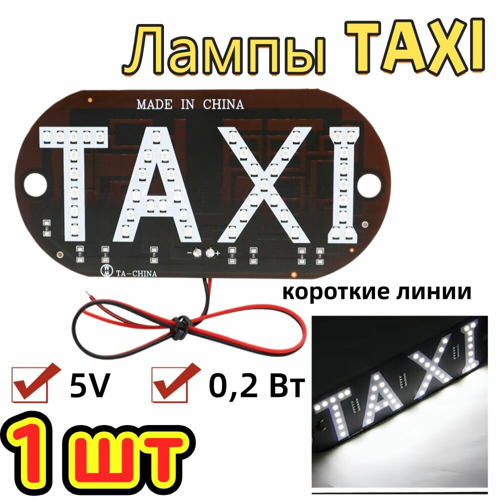 Автомобиль таксомобильный знак “TAXI” индикатор LED 5V - короткая линия 1 шт. белый