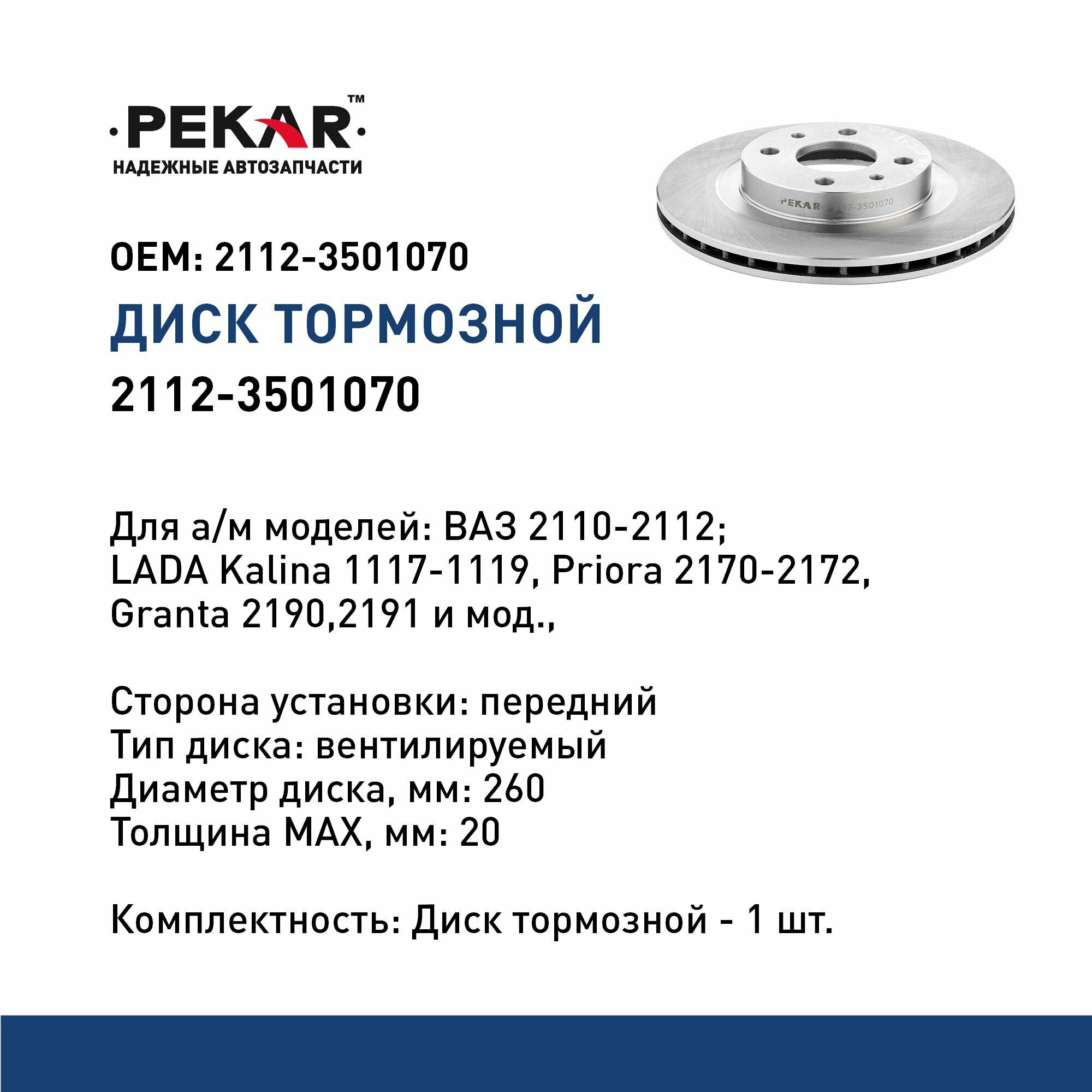 Диск Тормозной Pekar для ВАЗ-2112 — фото 1