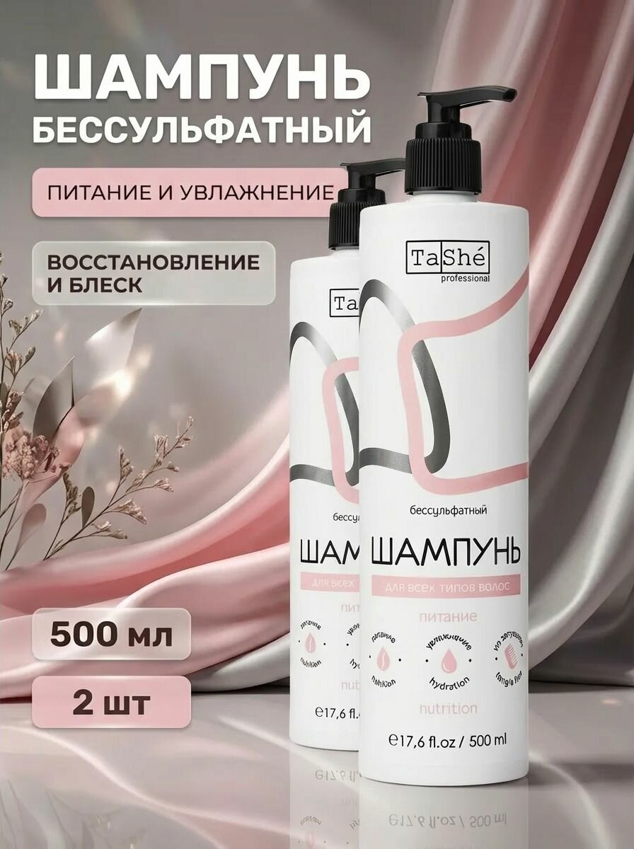 Бессульфатный шампунь для всех типов волос Интенсивное питание и защита от ломкости, 2 х 500 мл