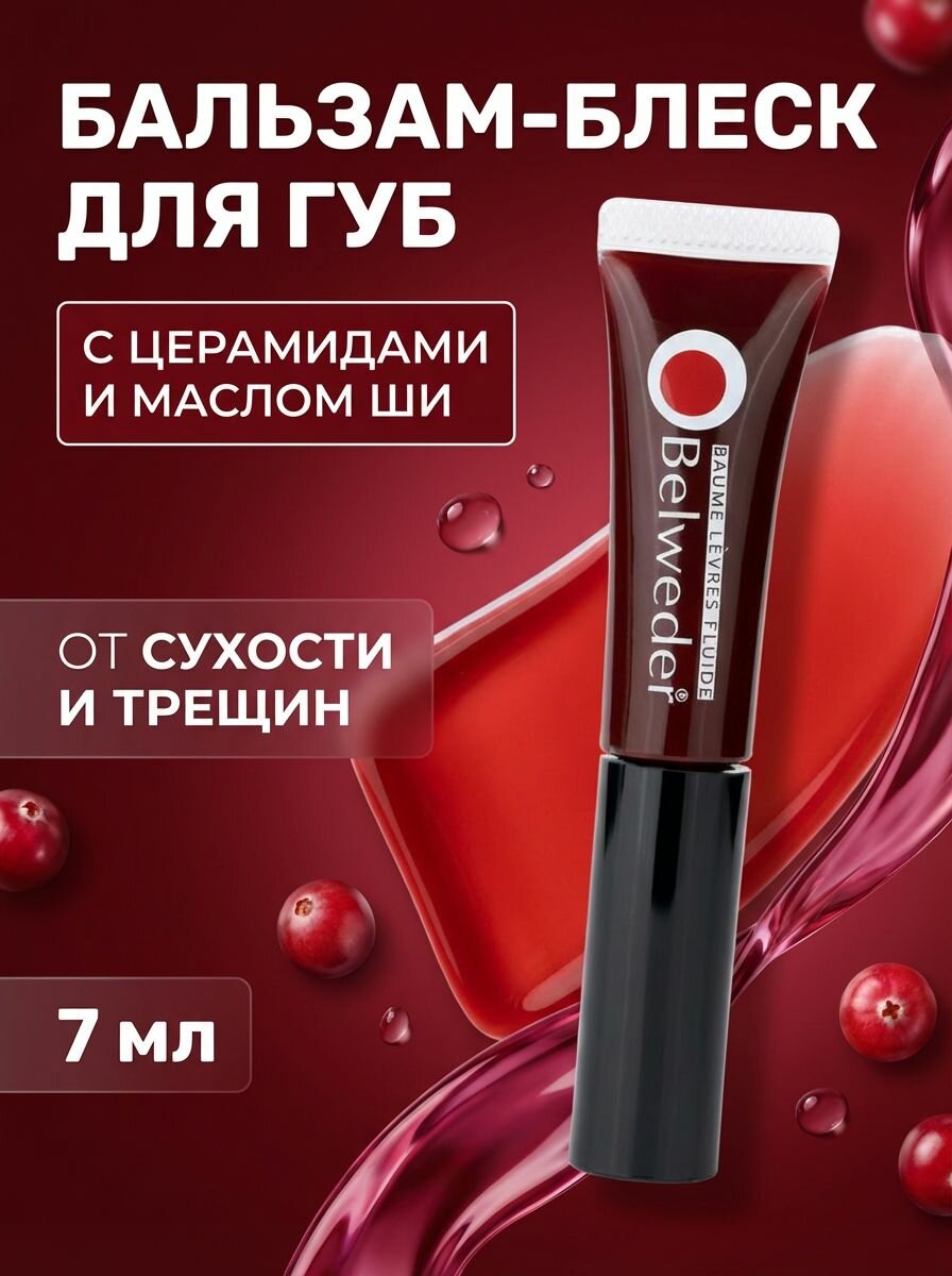 Бальзам-блеск для губ с церамидами тон 4 брусничное желе с шиммером для увлажнения и блеска, 7 мл