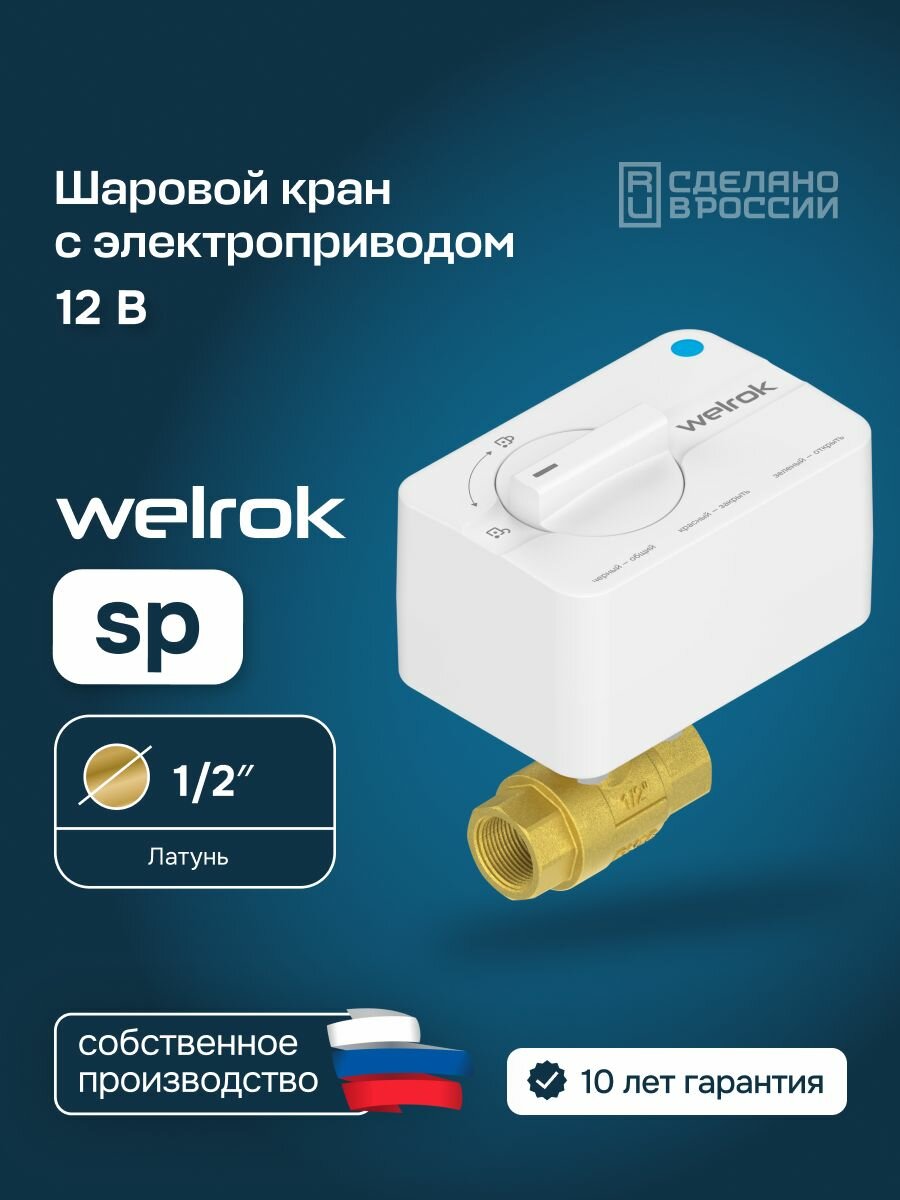 Шаровой кран с электроприводом Welrok sp, латунь DN15 (1/2")