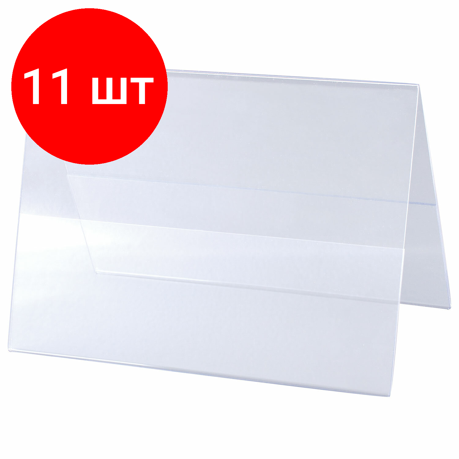 Комплект 11 шт, Табличка информационная, 210х150 мм (домик), настольная, двухсторонняя, оргстекло, в защитной плёнке, BRAUBERG, 290425