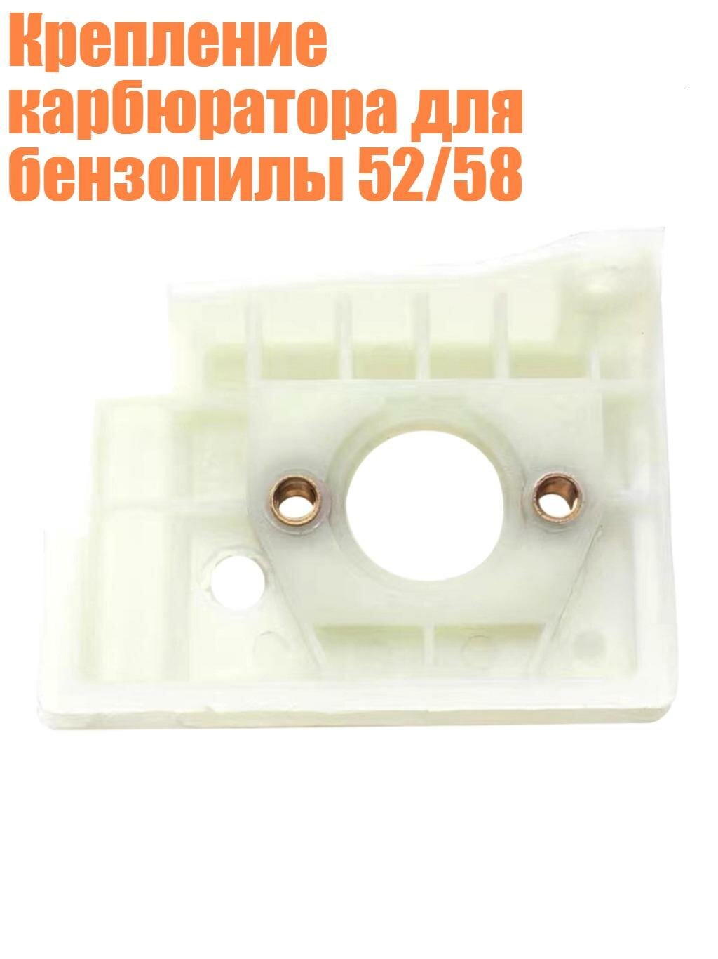 Крепление карбюратора для бензопилы 52/58