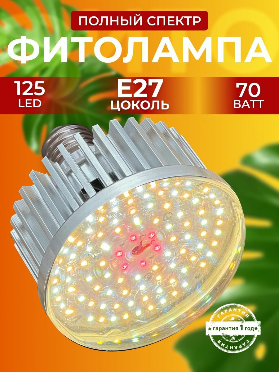 Фитолампа для растений полного спектра, светодиодная лампа для рассады, Фитосветильник для живых цветов, Цоколь Е27 125 LED 70 Ватт