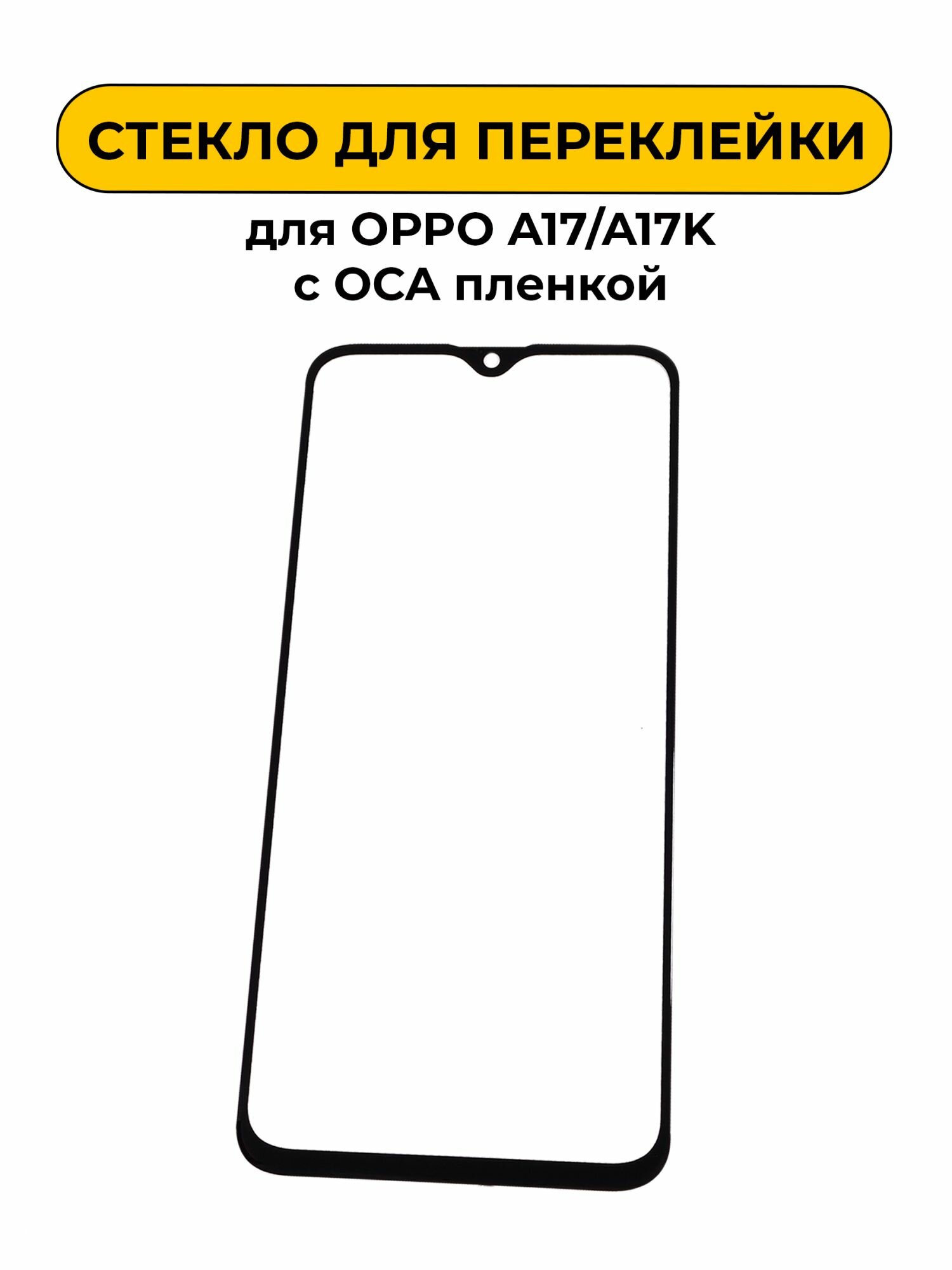 Стекло для переклейки OPPO A17/A17K с OCA пленкой черный