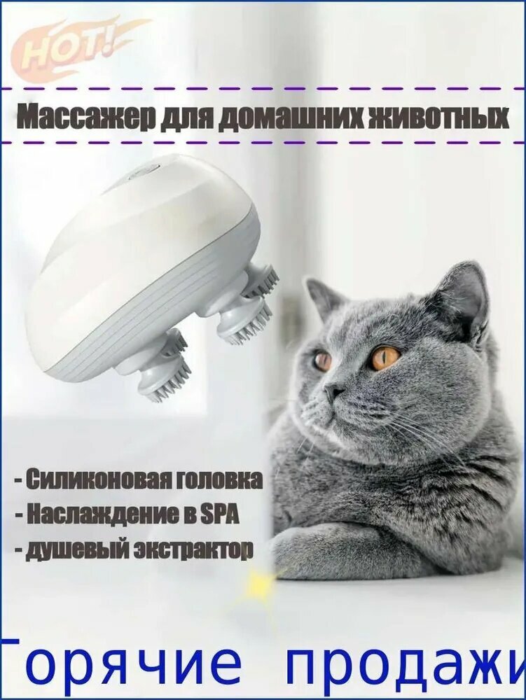 Электрический массажер для животных с подогревом, для головы, шеи, лица и тела, от мигрени,"осьминог" для кошек