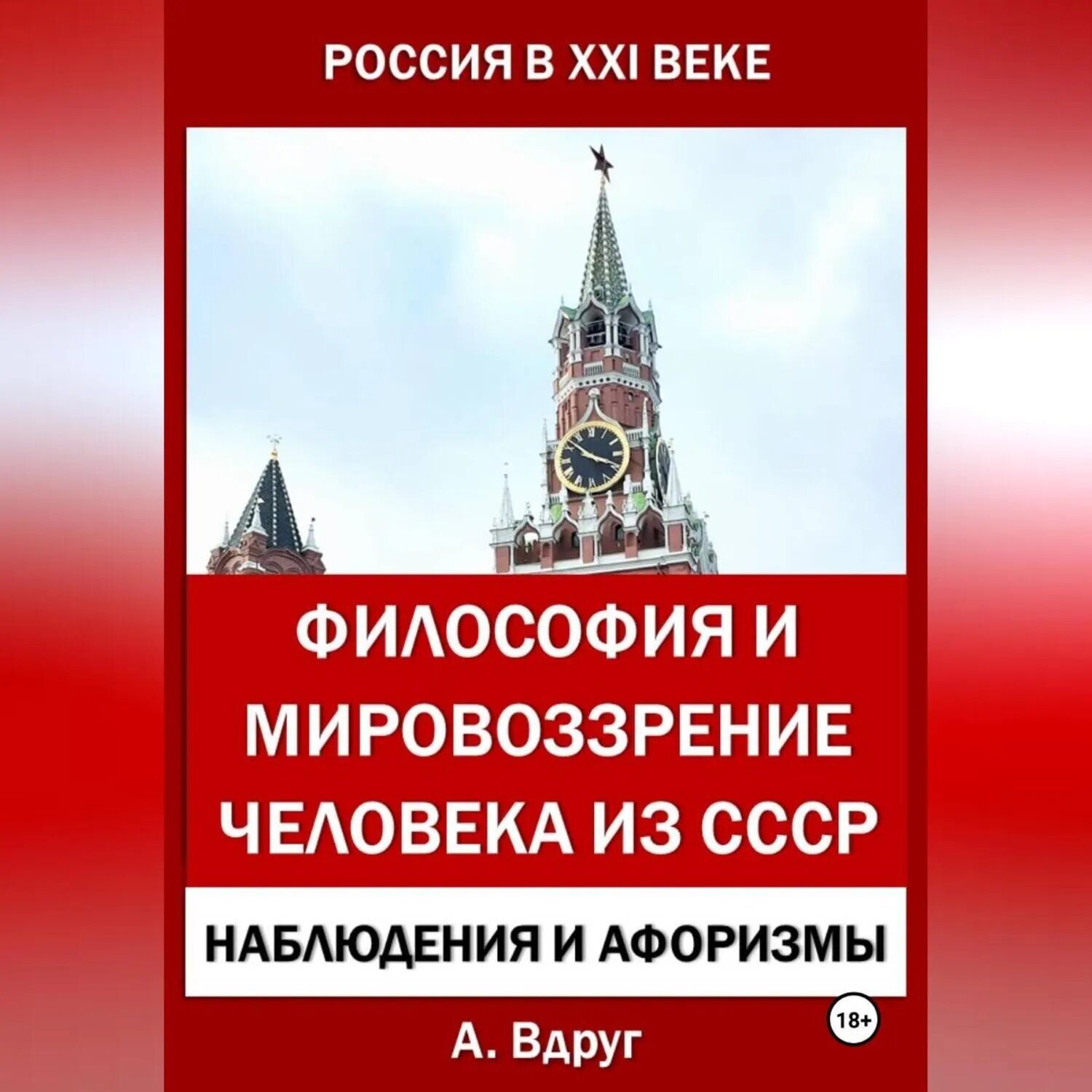 Философия и мировоззрение человека из СССР [Аудиокнига]