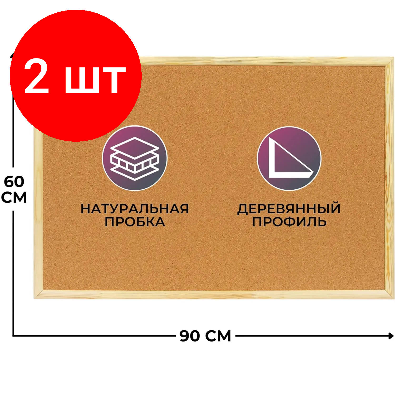Комплект 2 штук, Доска пробковая 60х90 Attache Economy деревян. рама
