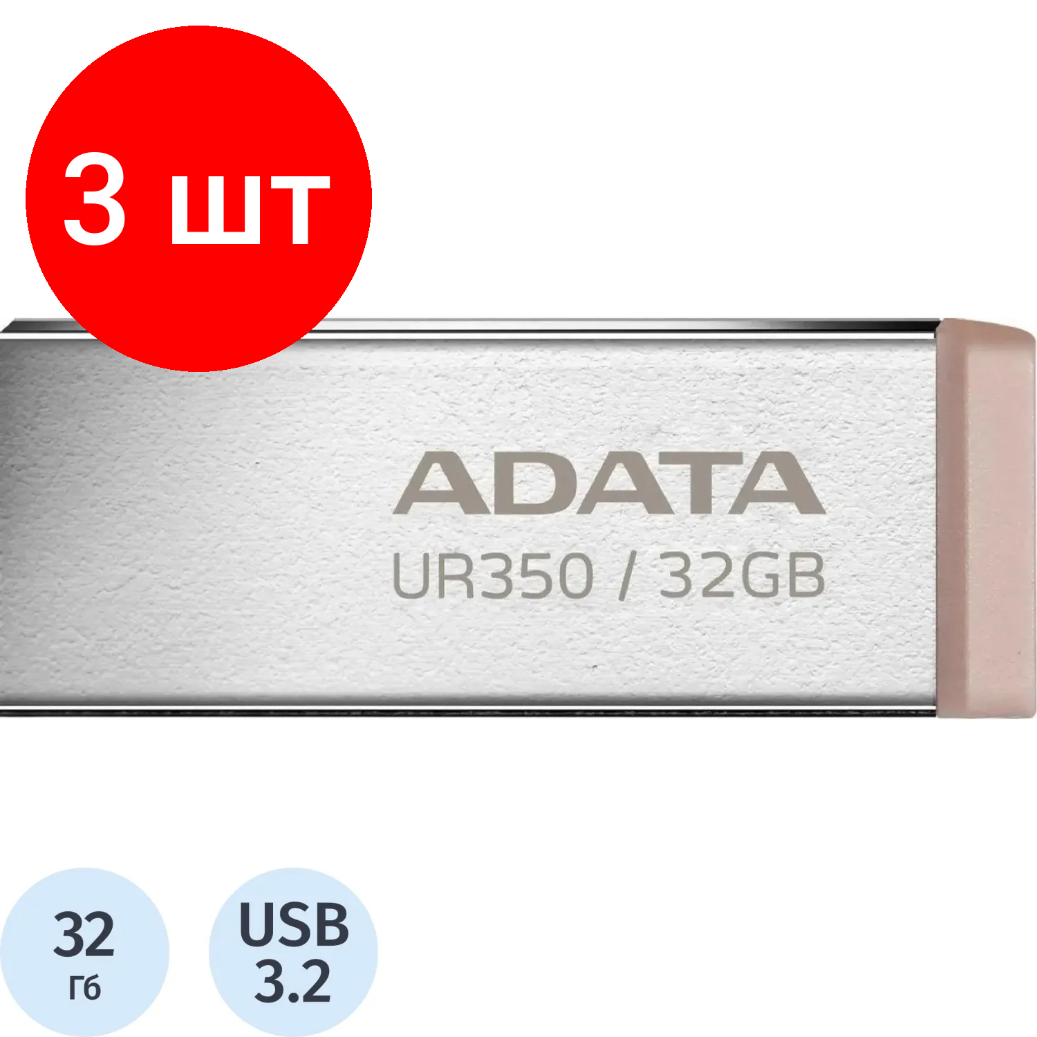 Комплект 3 штук, Флеш-память 32GB ADATA UR350, USB 3.2, металл/коричневый