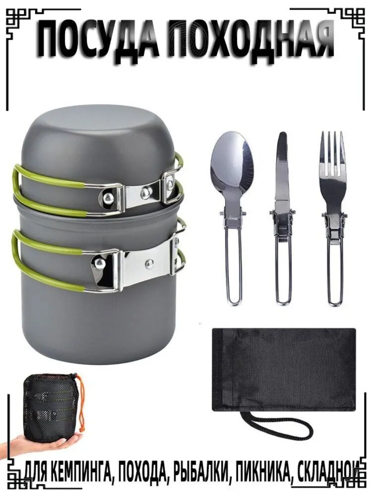 Набор туристической посуды, походный набор посуды, для кемпинга, похода, рыбалки, пикника, складной на 1-2 персоны, зеленый