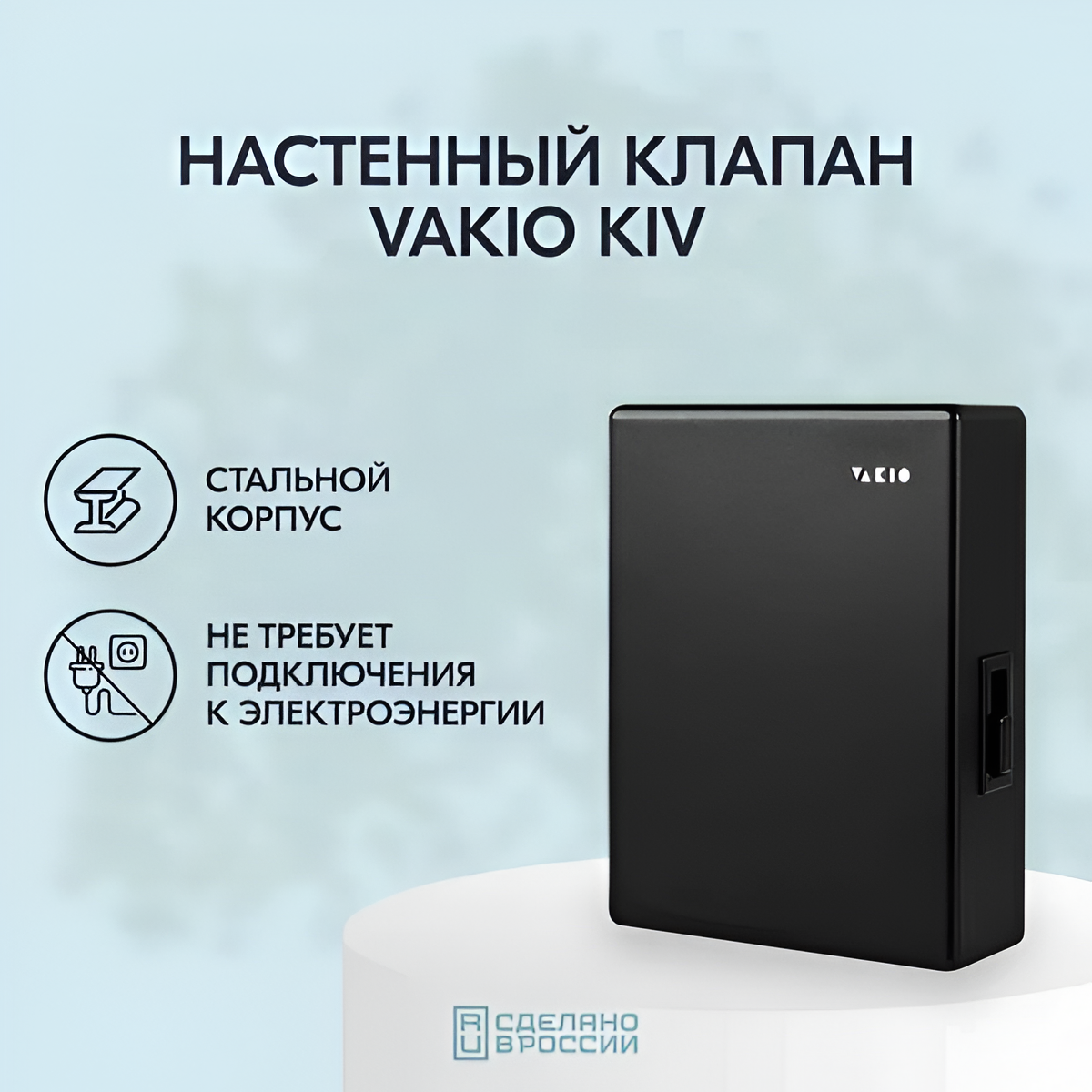 Вентиляционный клапан VAKIO "KIV New", для свежего воздуха, угольный фильтр