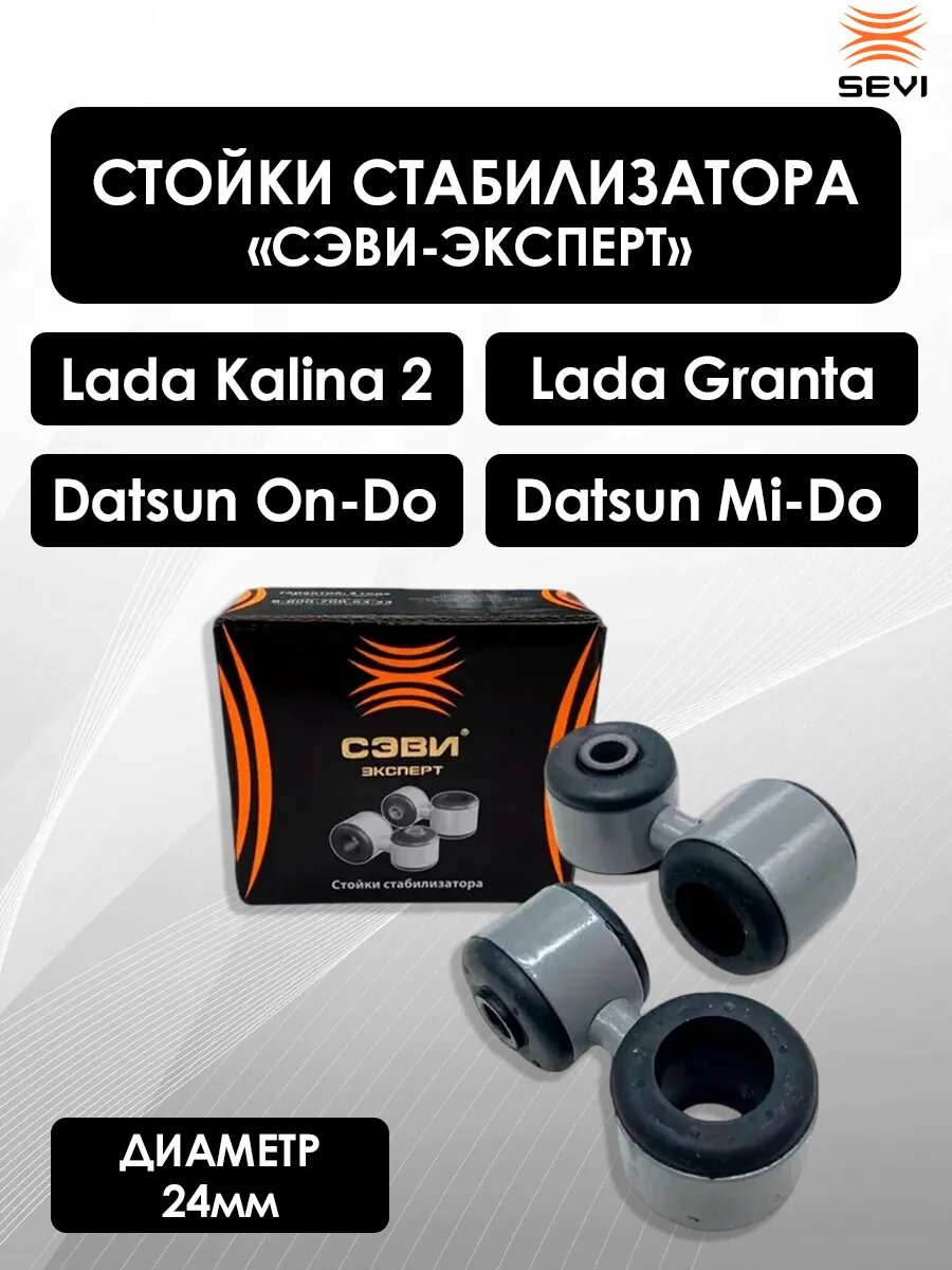 Стойки стабилизатора SEVI, для Лада Калина 2, Гранта, Датсун, 24мм