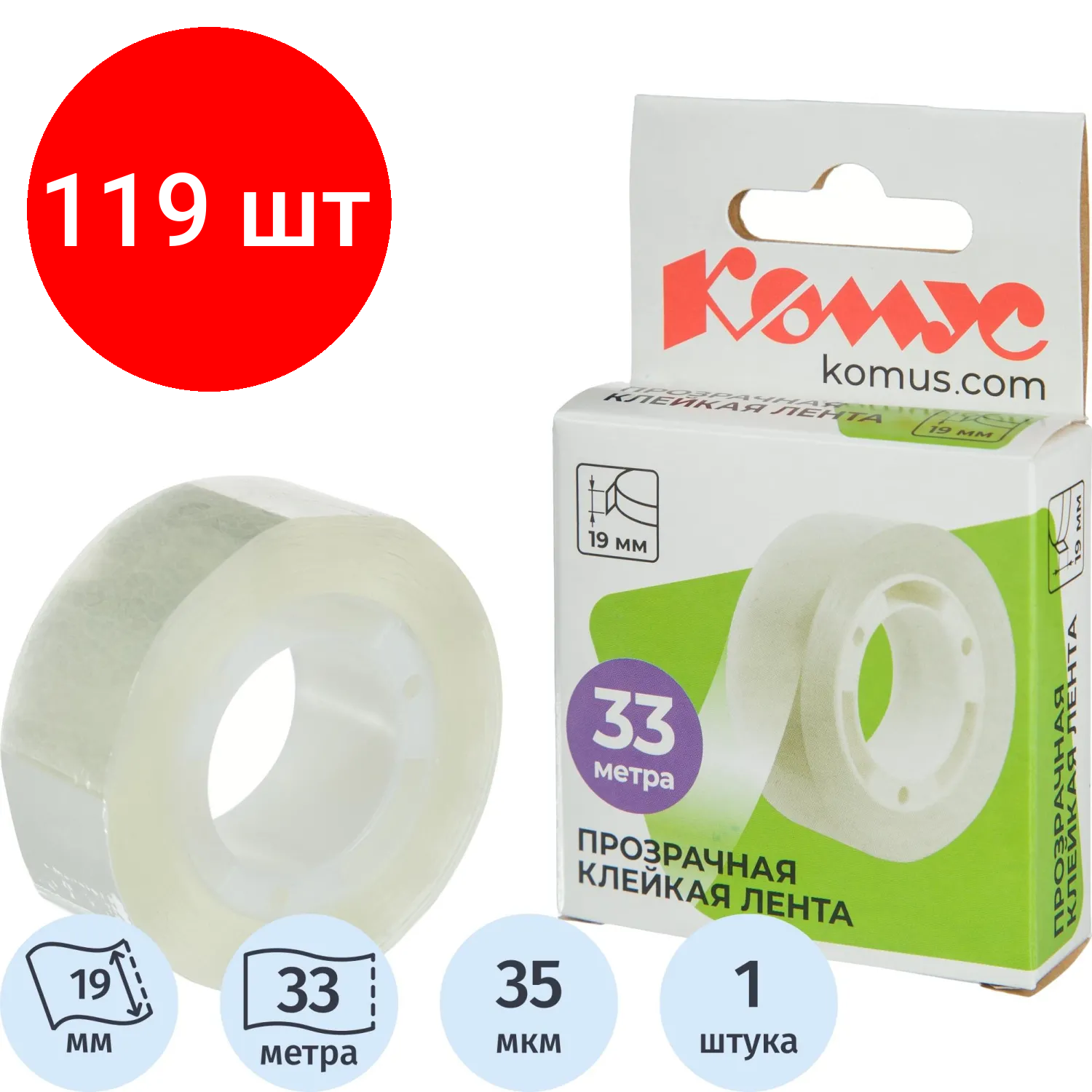 Комплект 119 штук, Клейкая лента канцелярская Комус 19x33