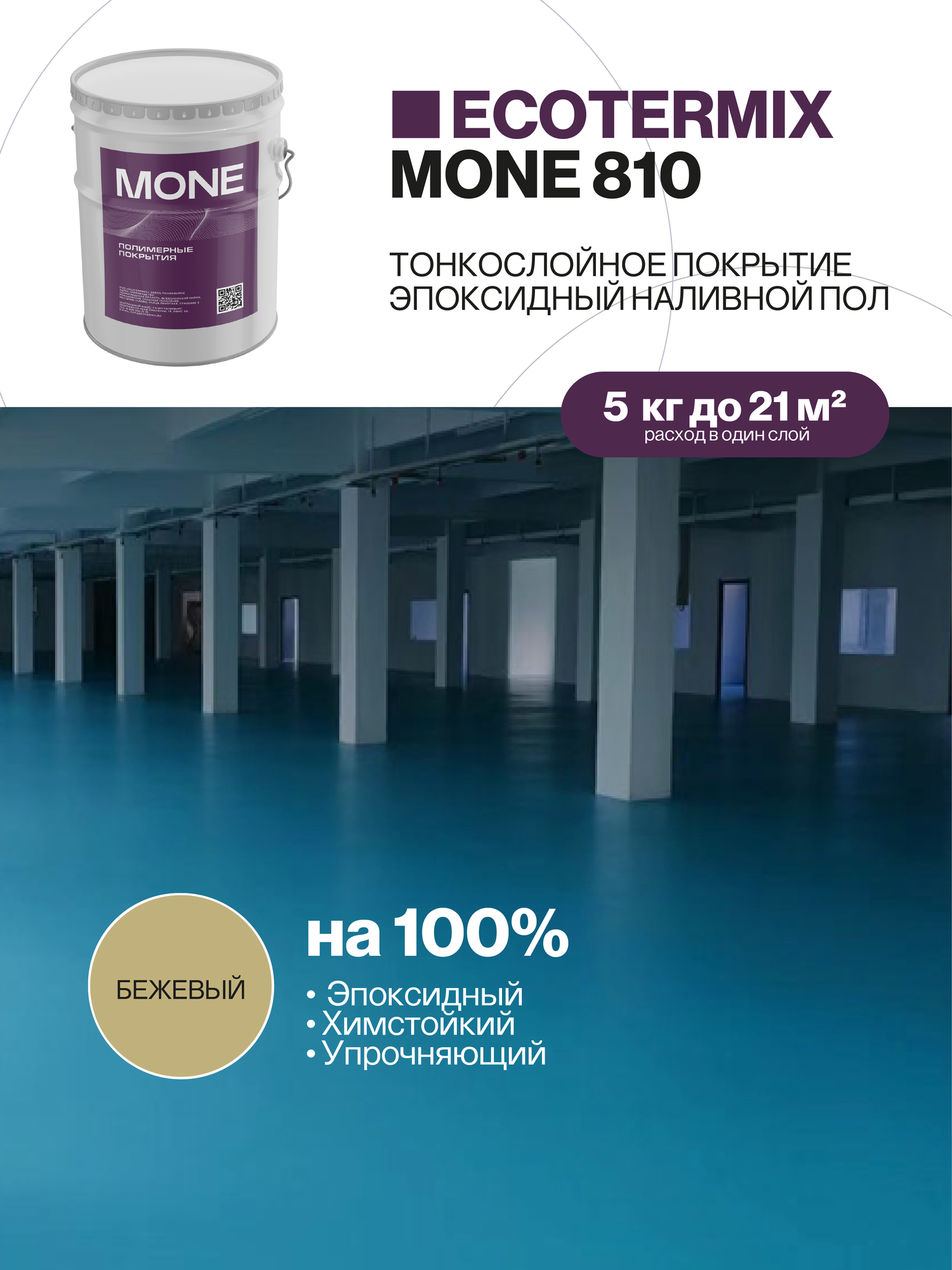 Наливной эпоксидный пол, легко наносить тонкими слоями, низкий расход, для дома, дачи, гаража, склада, бежевый 5 кг