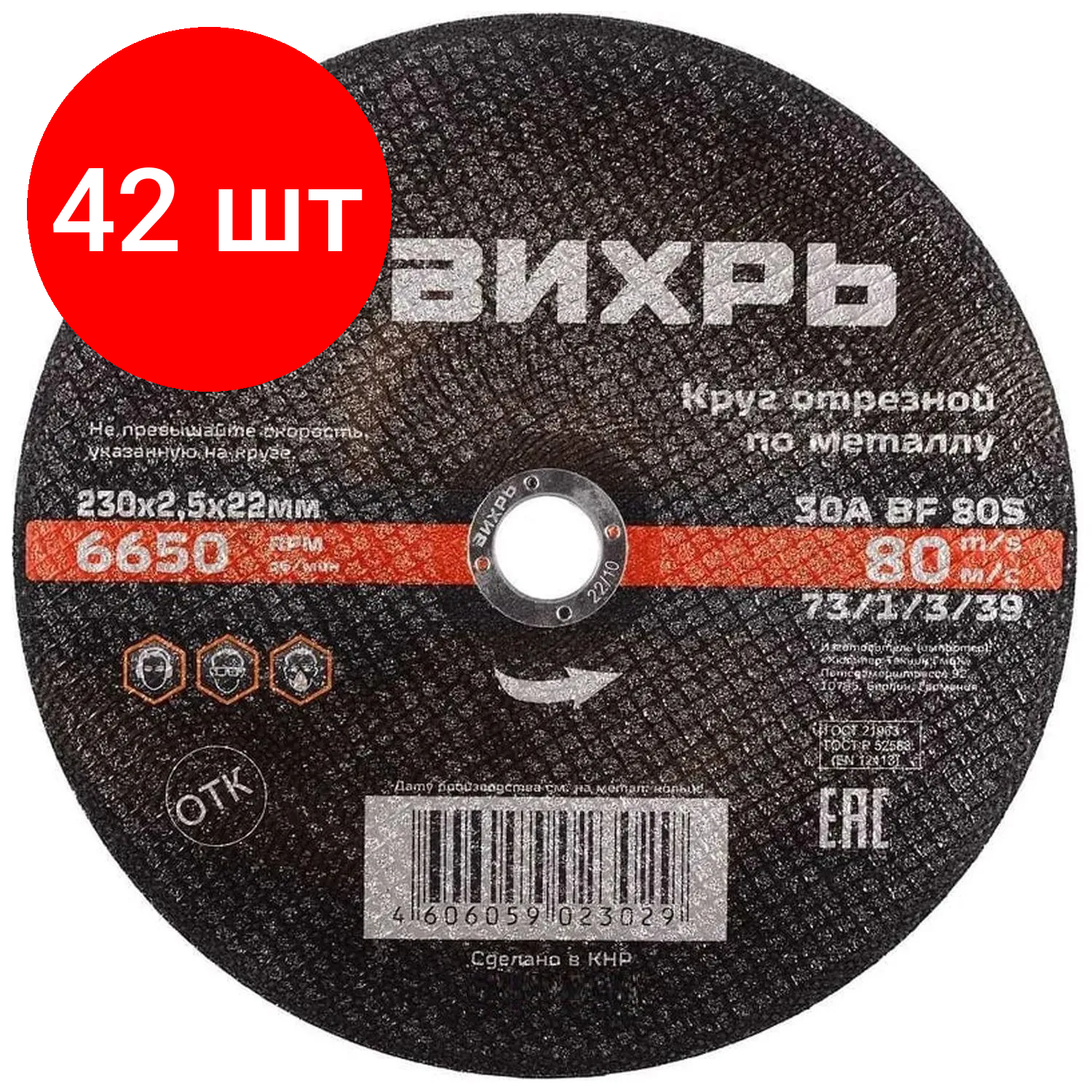 Комплект 42 штук, Круг отрезной по металлу 230х2.5х22 мм Вихрь73/1/3/39
