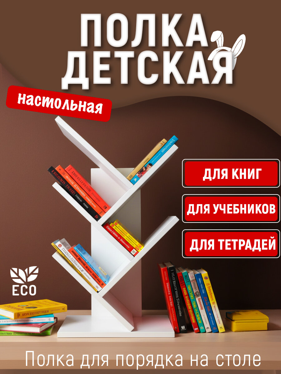 Полка для книг настольная/Полка для школьника/Полка веточка/Полка на стол
