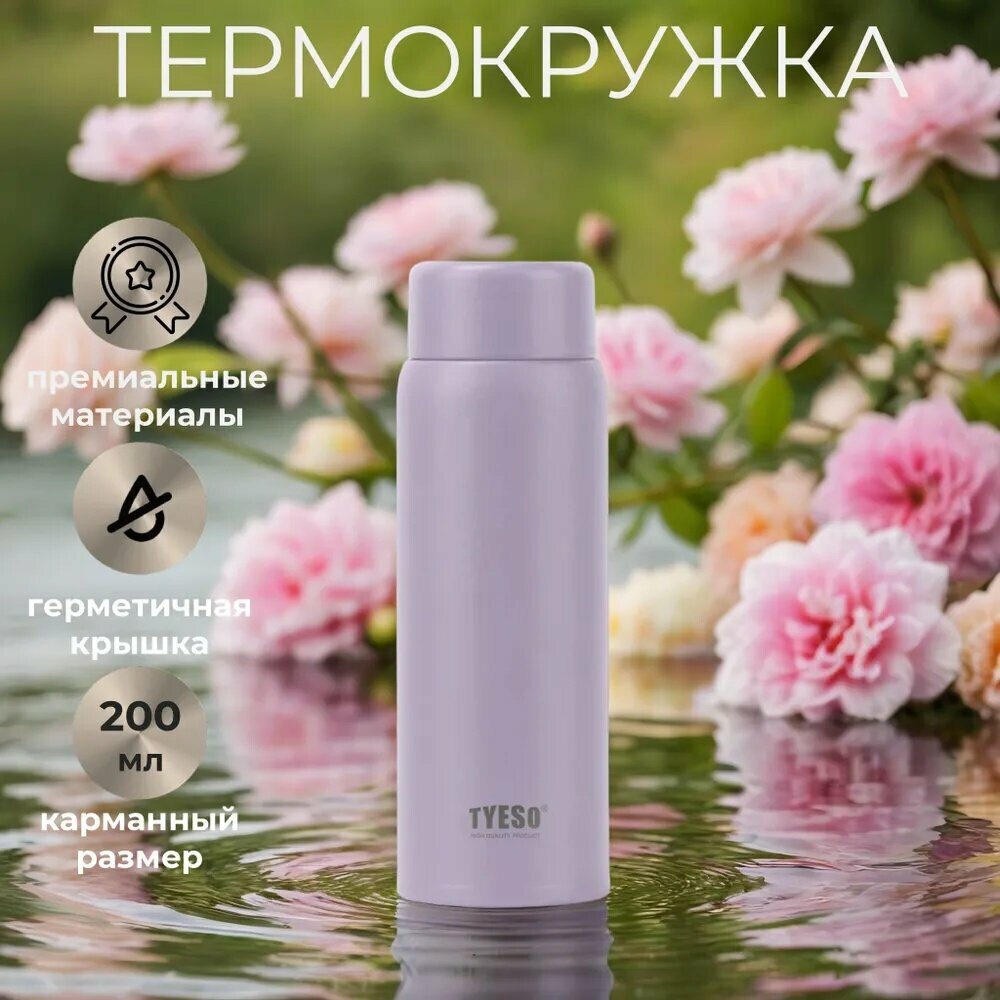 Термокружка TYESO, 0.2 л