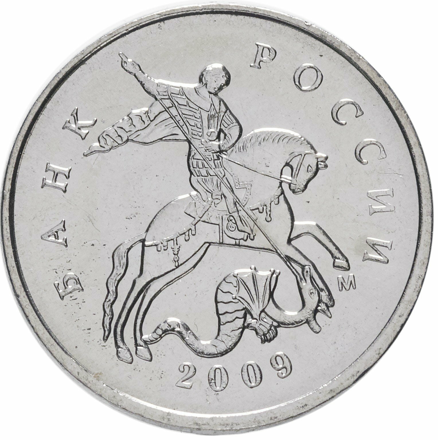 5 копеек 2009 М штемпельный блеск, Сталь, в сохранности AU-UNC