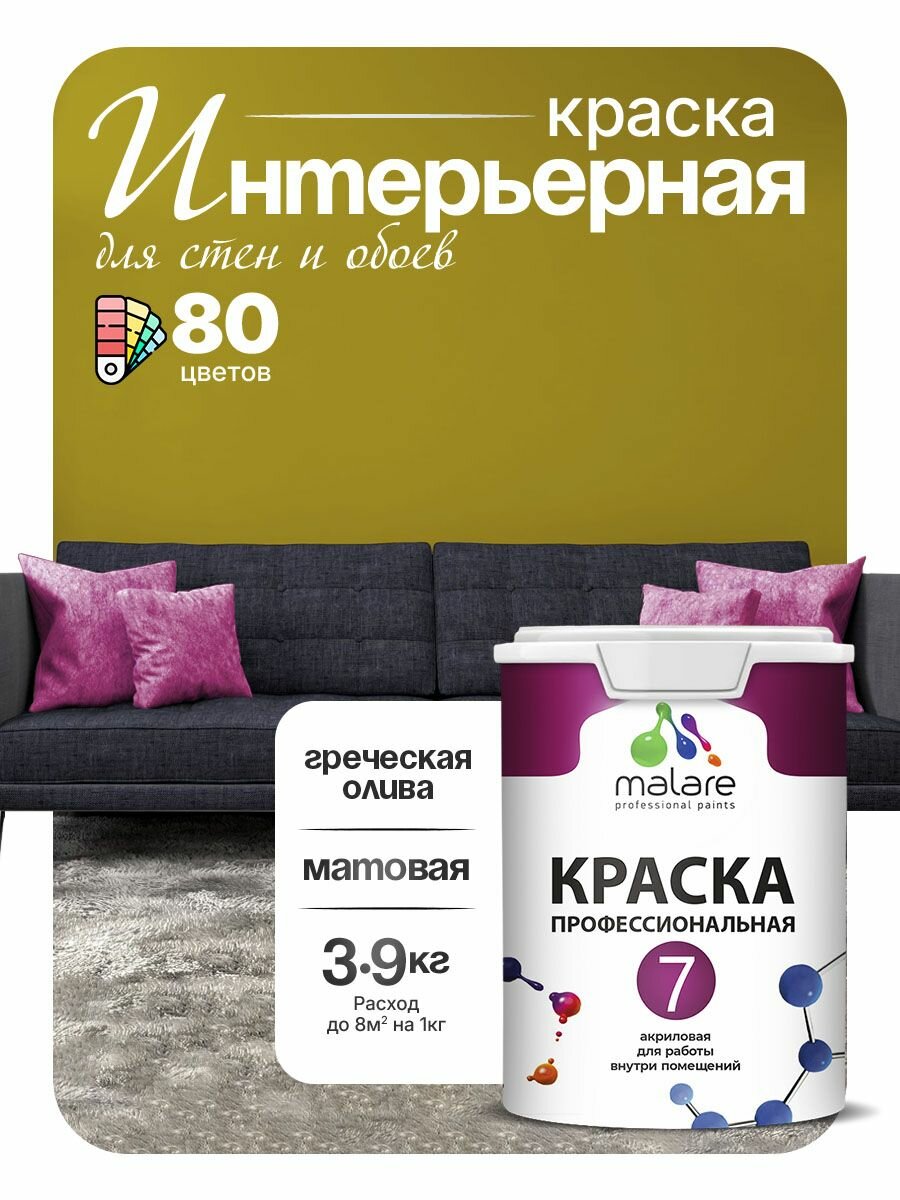 Краска Malare Professional Euro №7 интерьерная для стен и обоев, для потолка, акриловая, быстросохнущая, без запаха, матовая, греческая олива, (2.7л - 3.9кг)
