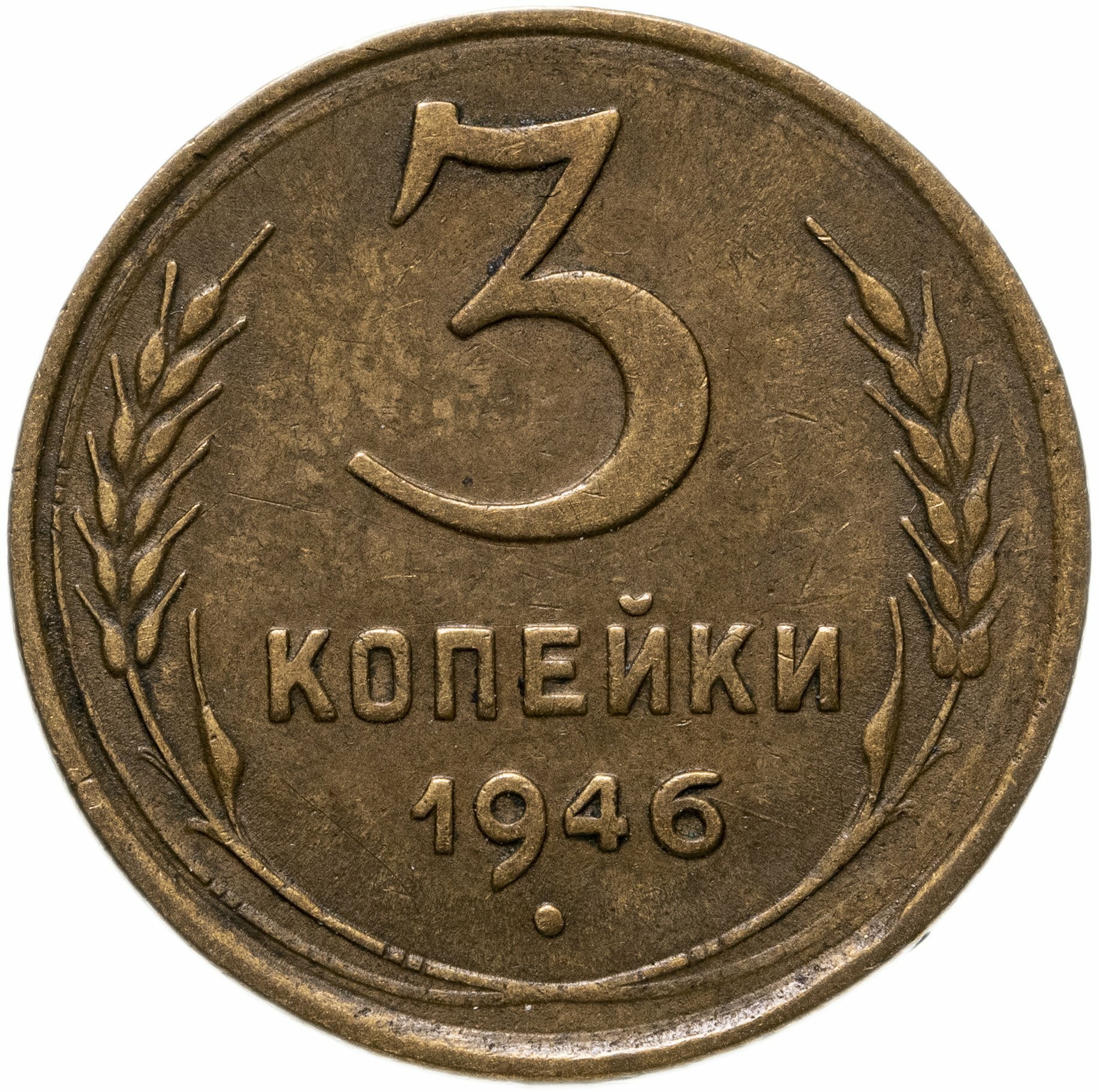 3 копейки 1946, Бронза, в сохранности VF