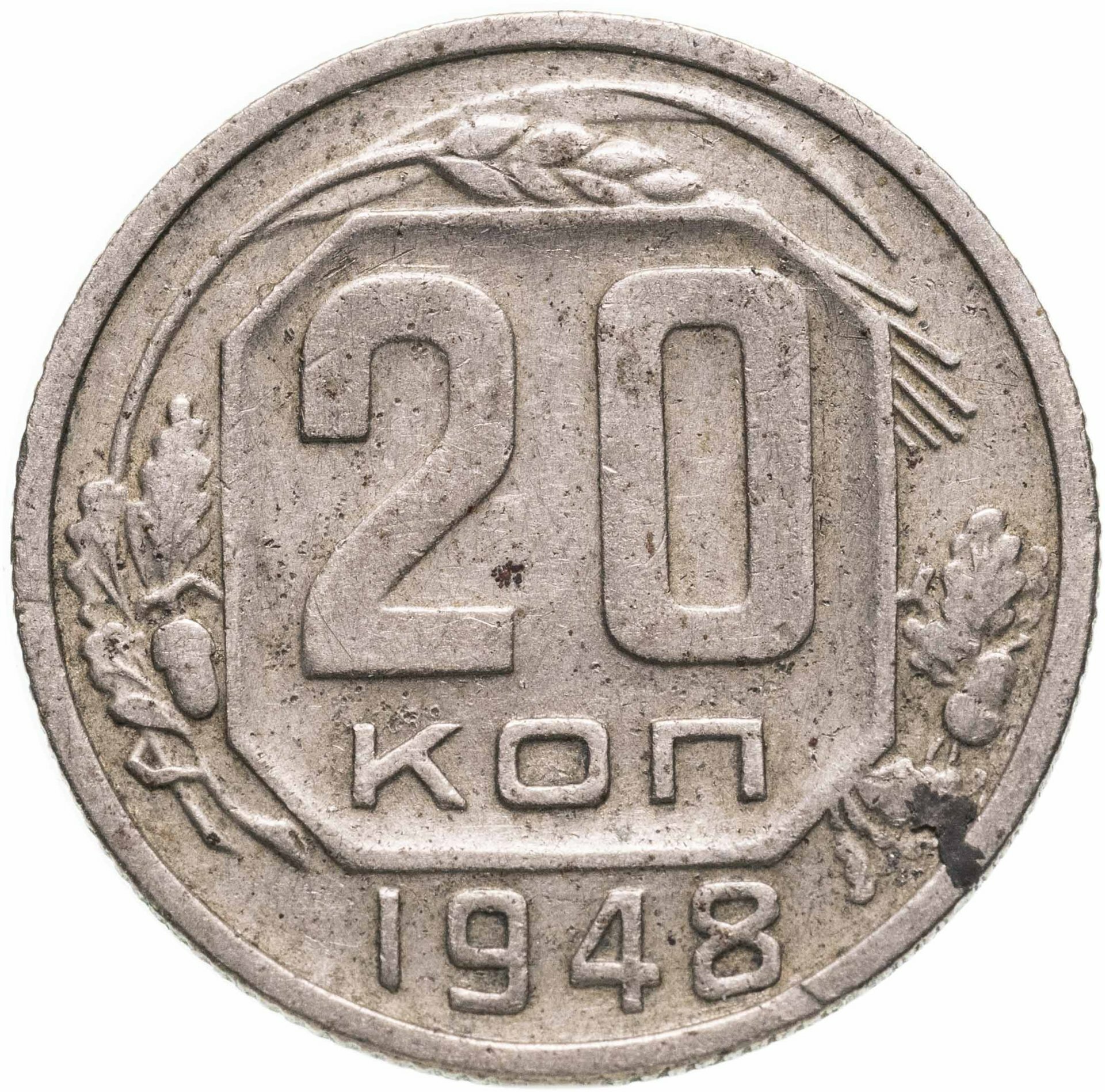 20 копеек 1948, Мельхиор медь-никель, в сохранности VF-XF