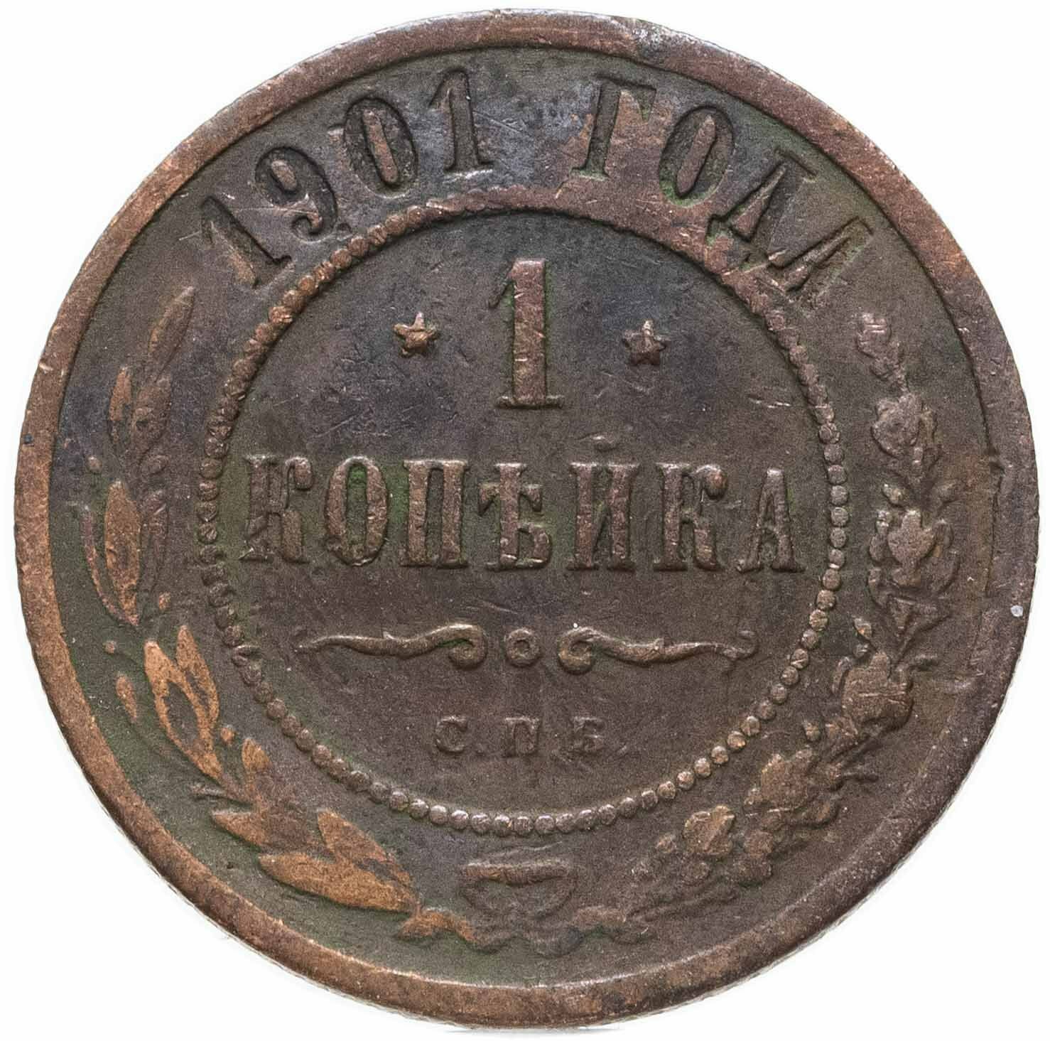 1 копейка 1901 СПБ, Медь, в сохранности F