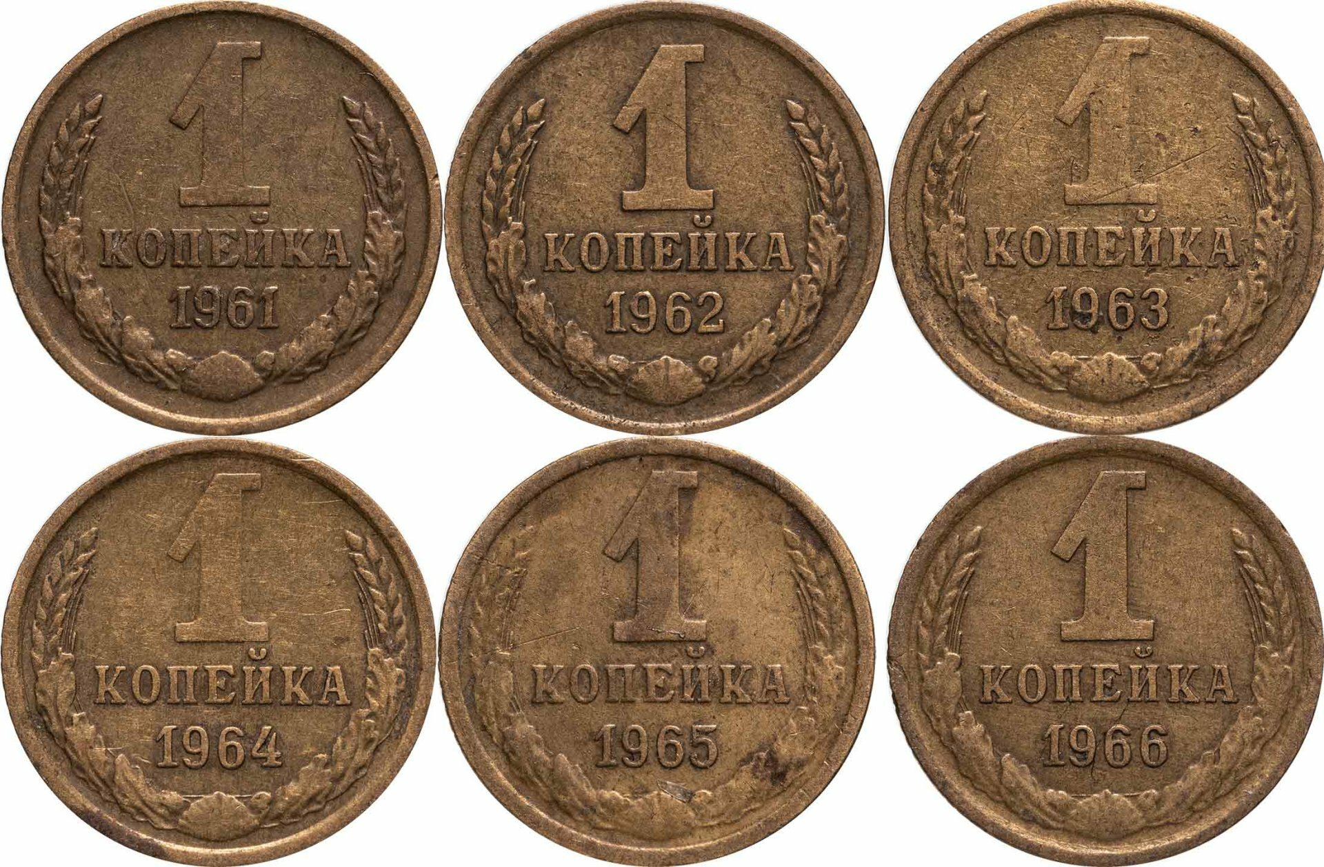 Набор из 6 монет 1 копейка 1961-1966, Латунь, в сохранности XF
