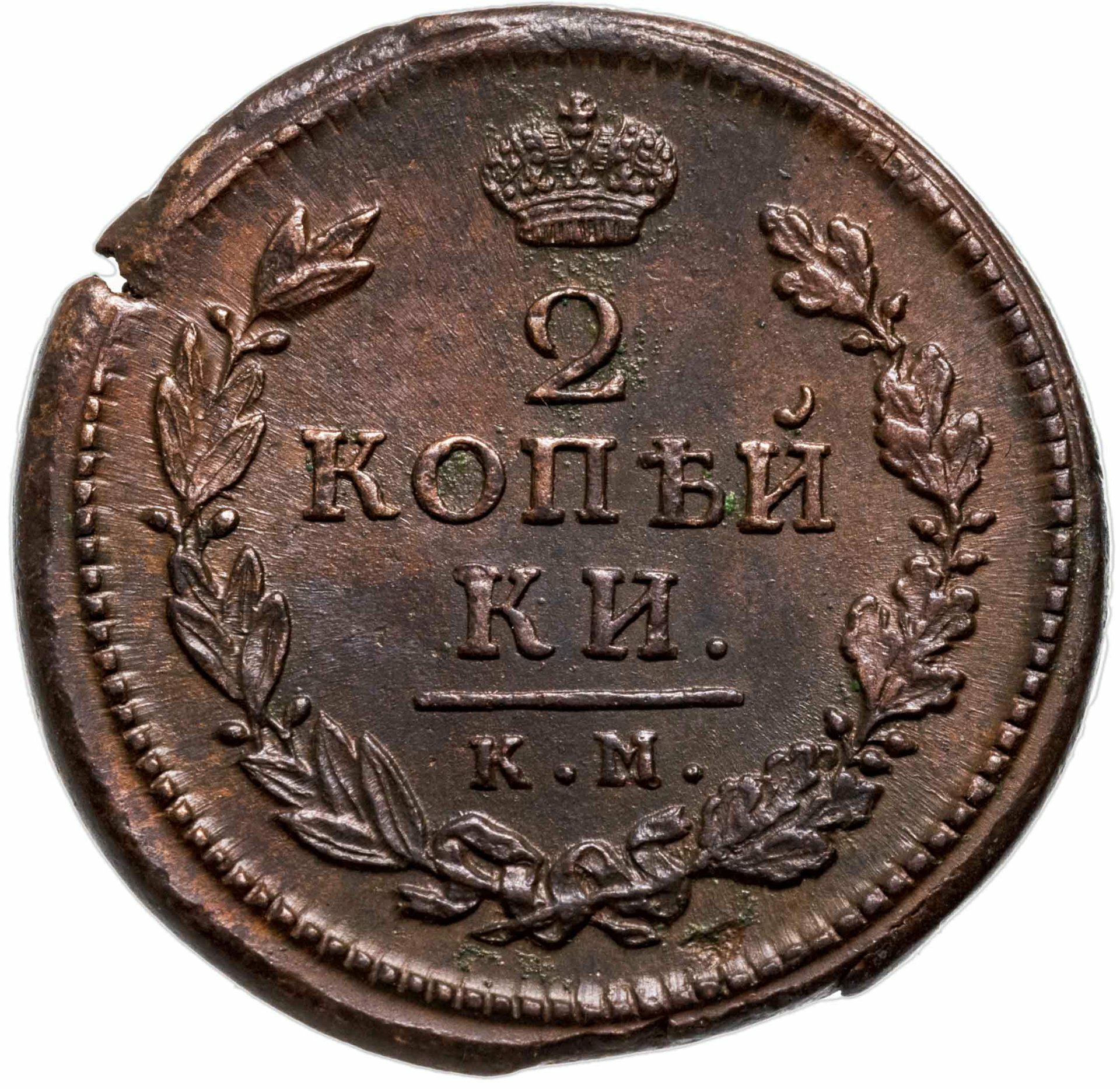 2 копейки 1816 КМ-АМ, Медь, в сохранности AU-UNC