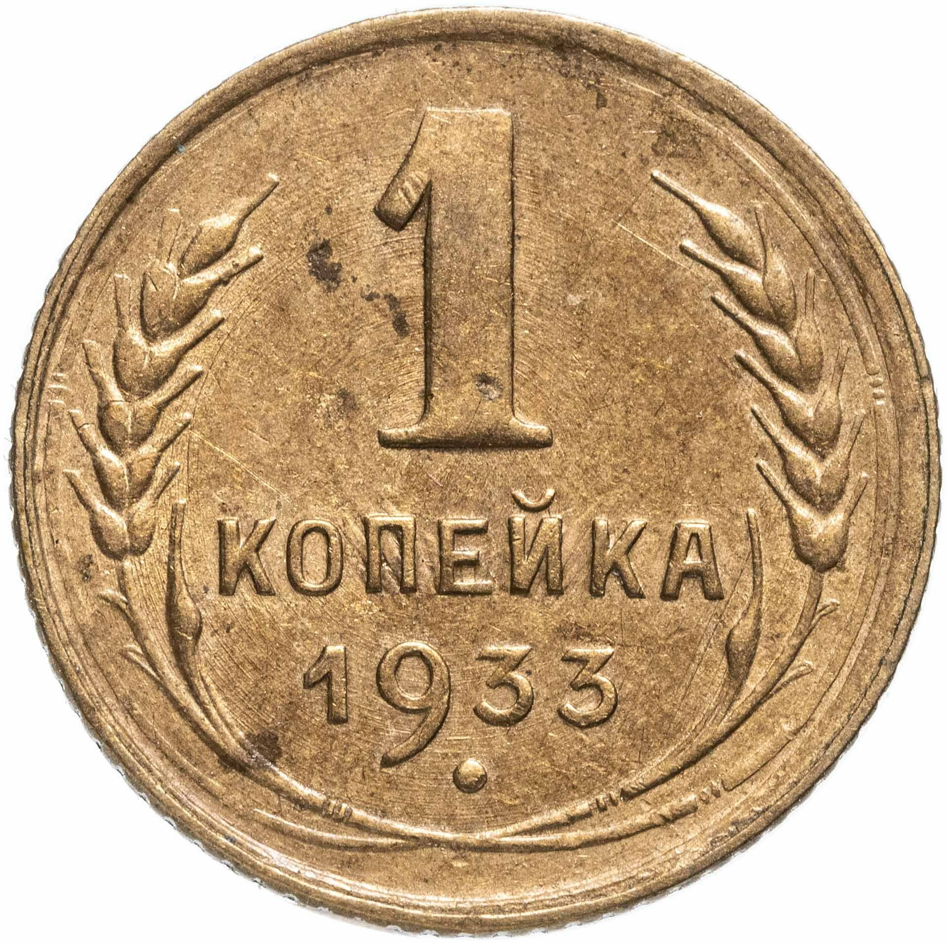 1 копейка 1933, Бронза, в сохранности XF