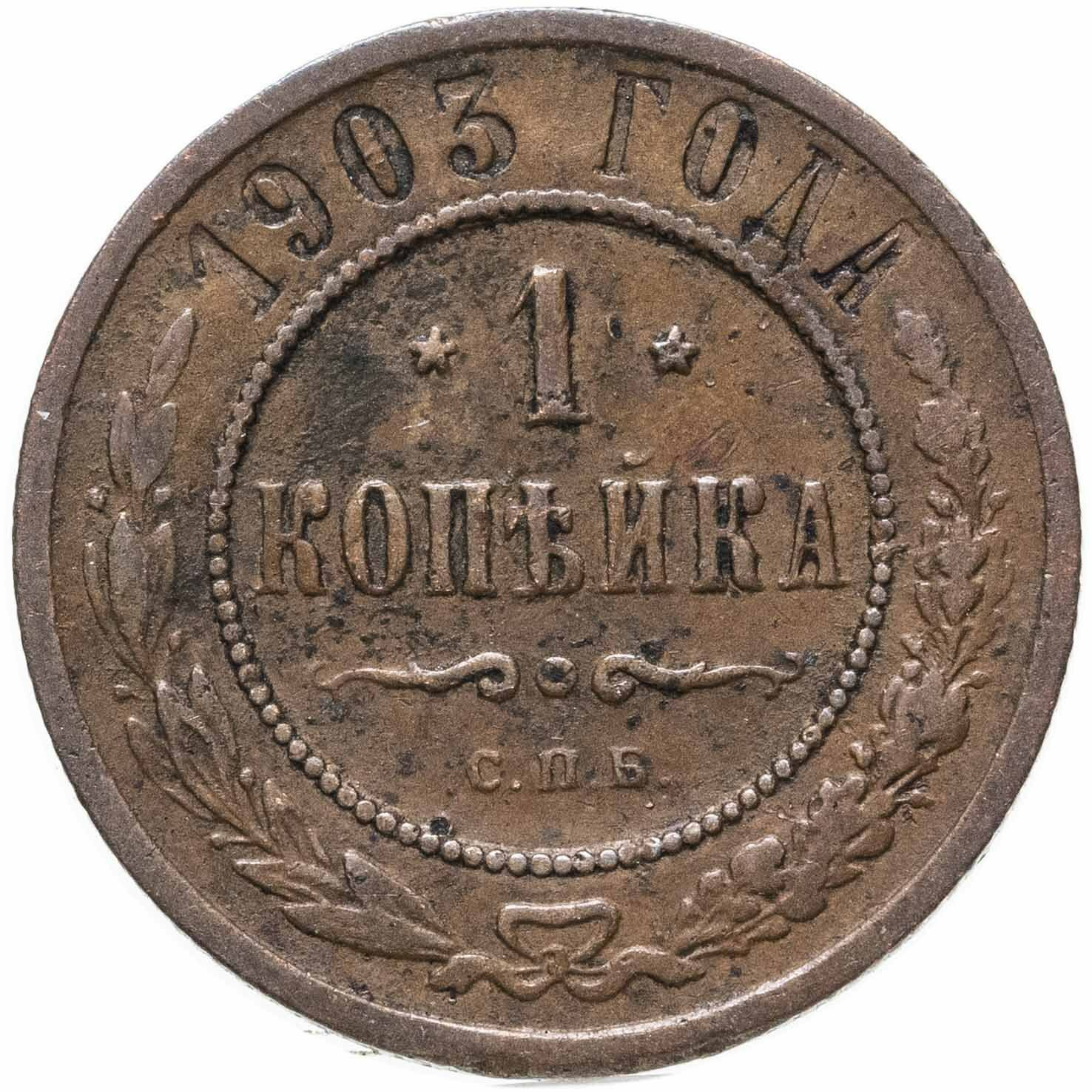 1 копейка 1903 СПБ, Медь, в сохранности F