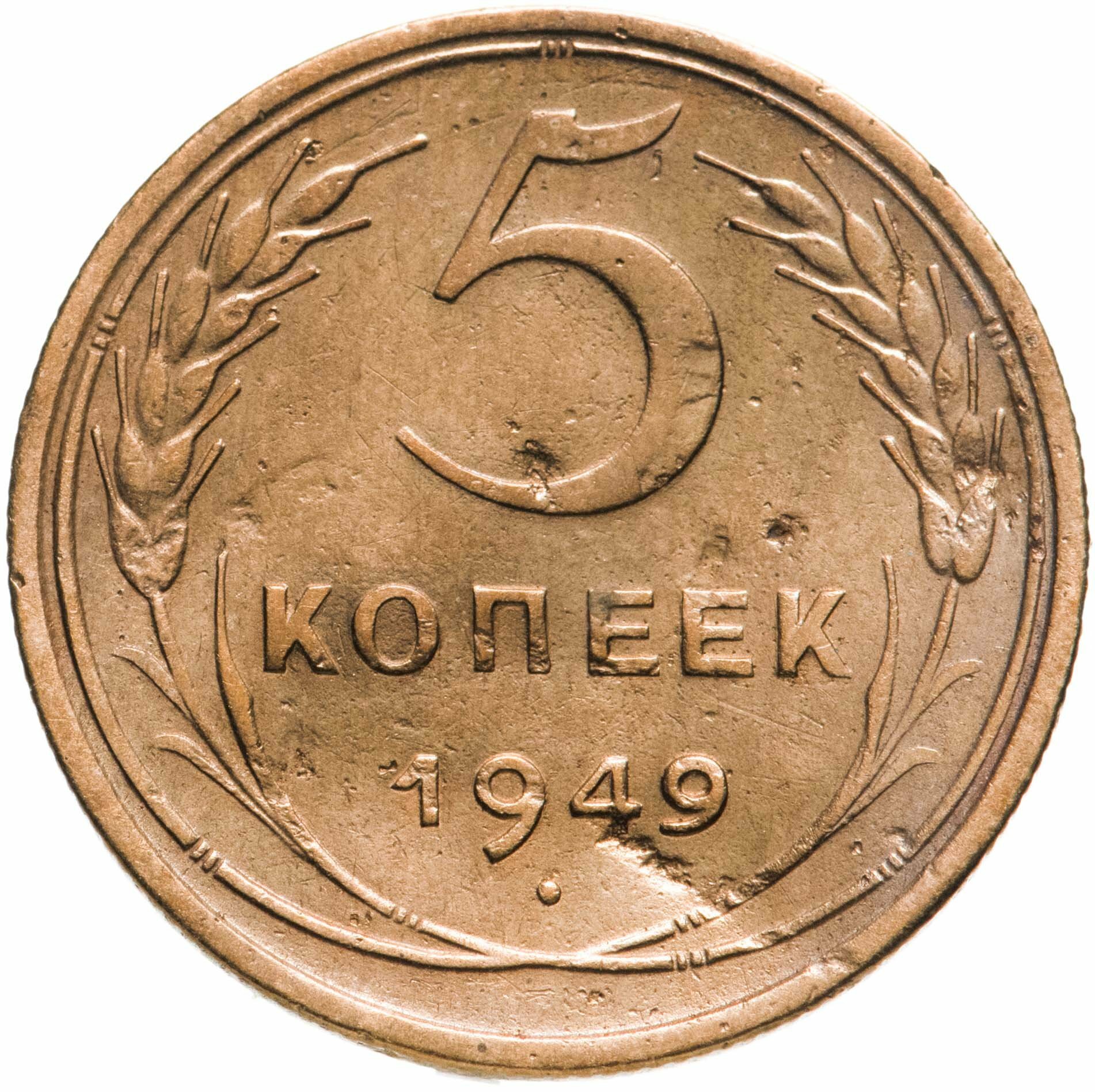 5 копеек 1949, Бронза, в сохранности VF