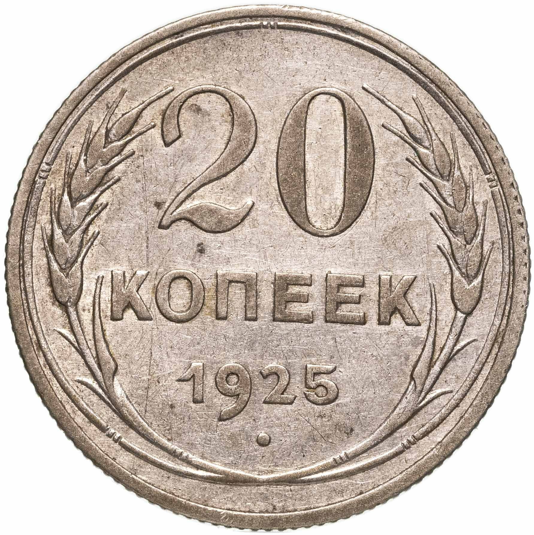20 копеек 1925, Серебро 500, в сохранности XF