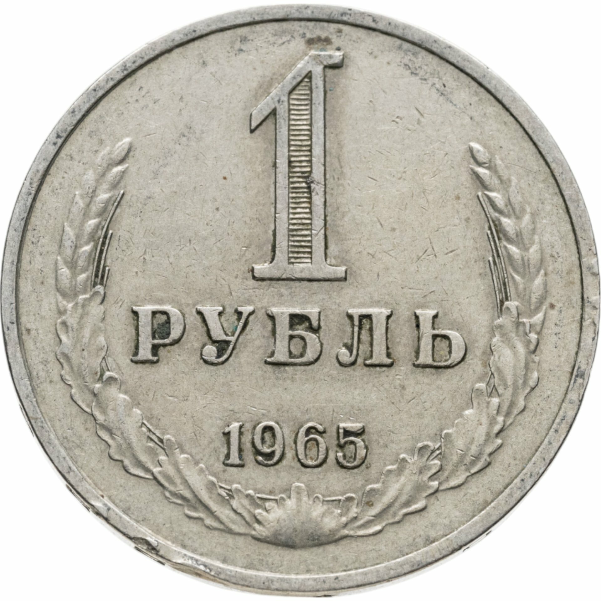 1 рубль 1965, Мельхиор медь-никель, в сохранности VF-XF