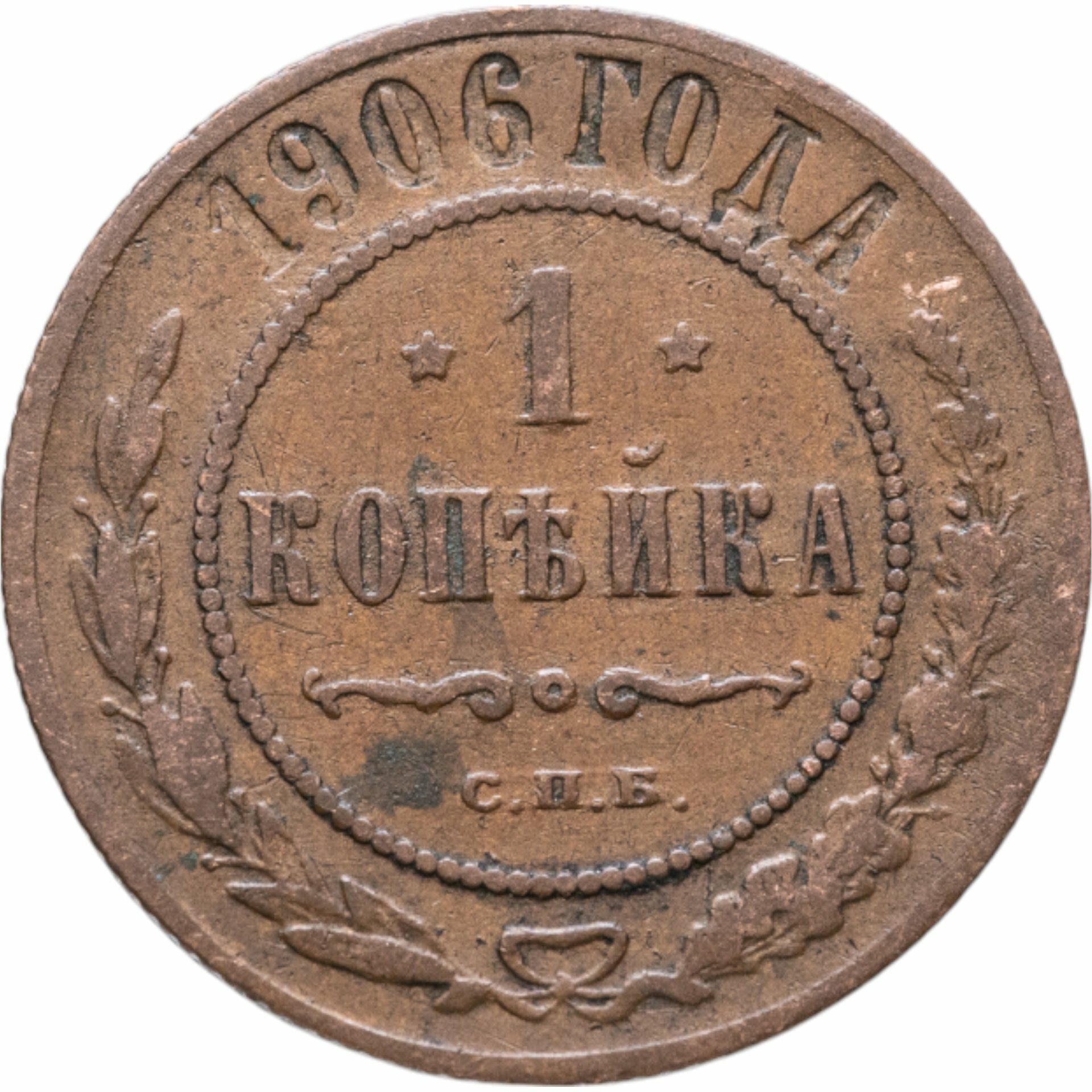 1 копейка 1906 СПБ, Медь, в сохранности VF