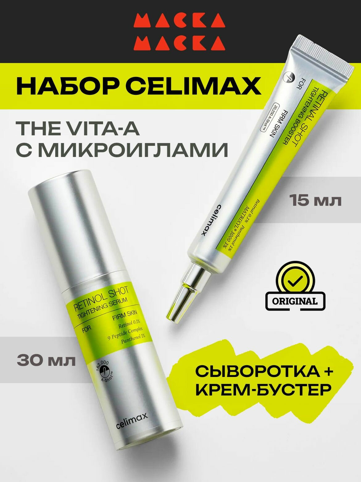 Celimax Набор (сыворотка и крем) The Vita A Retinol Shot Tightening Serum (30 мл) + Celimax The Vita-A Retinal Shot Tightening Booster (15 мл)