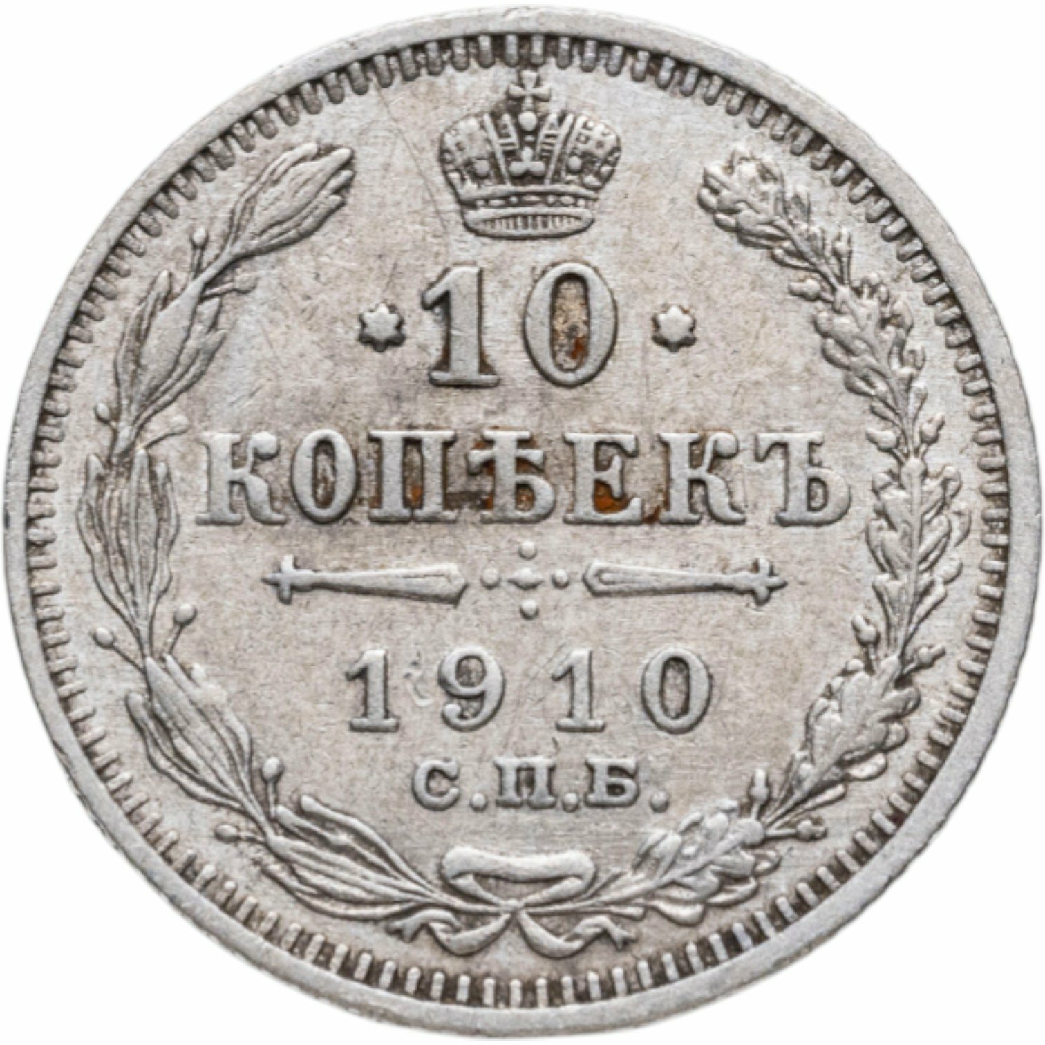 10 копеек 1910 СПБ-ЭБ, Серебро 500, в сохранности XF