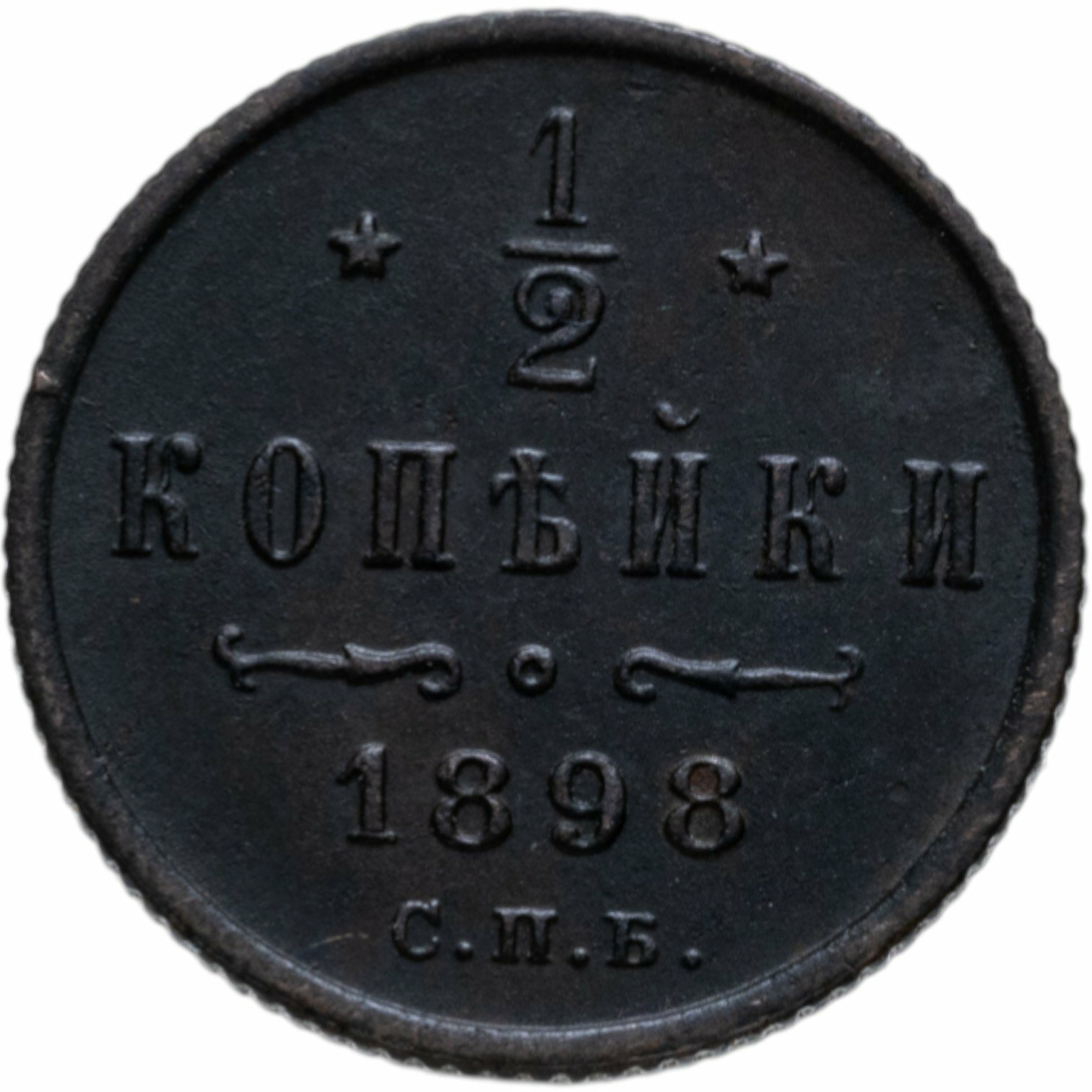 1/2 копейки 1898 СПБ, Медь, в сохранности XF