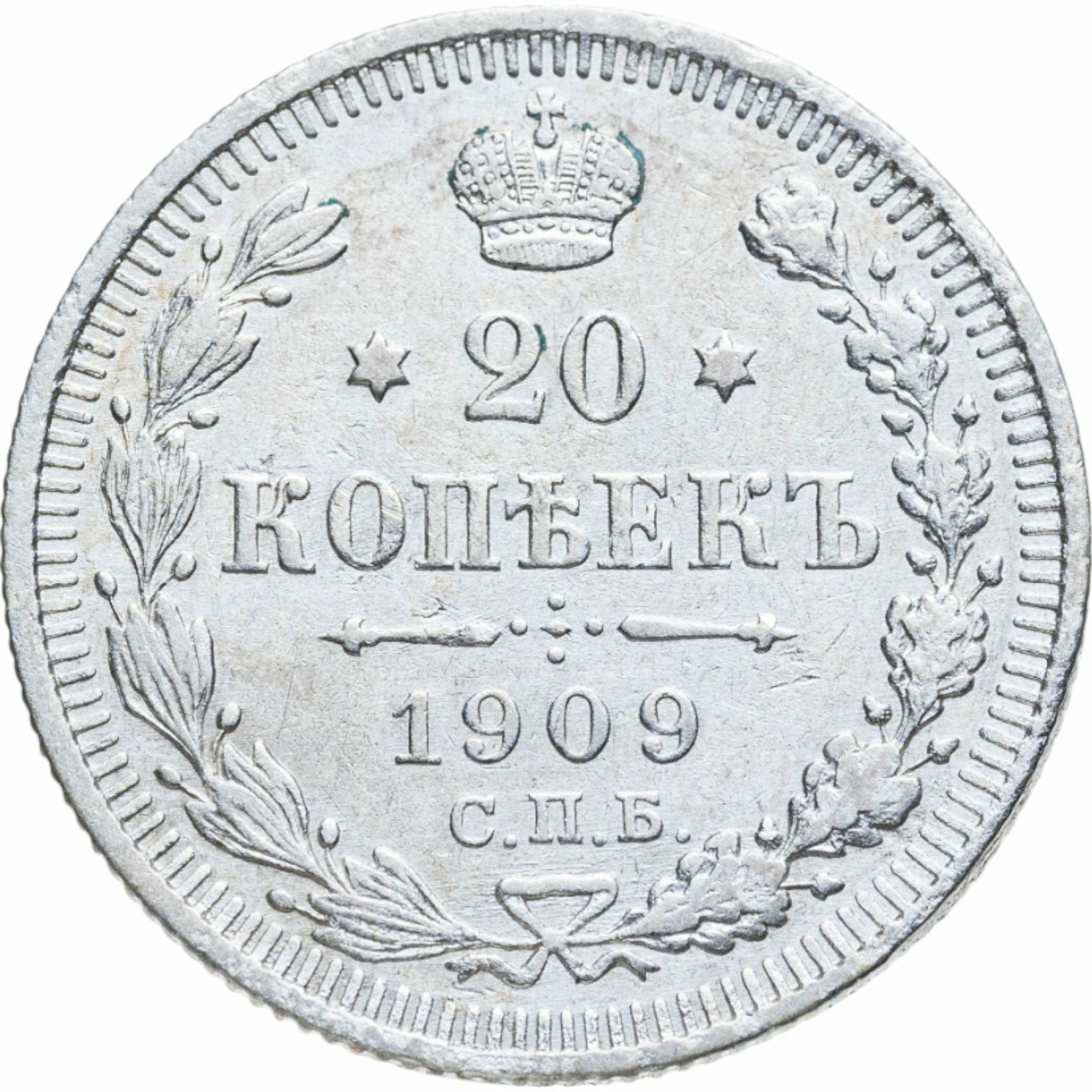 20 копеек 1909 СПБ-ЭБ, Серебро 500, в сохранности XF-AU