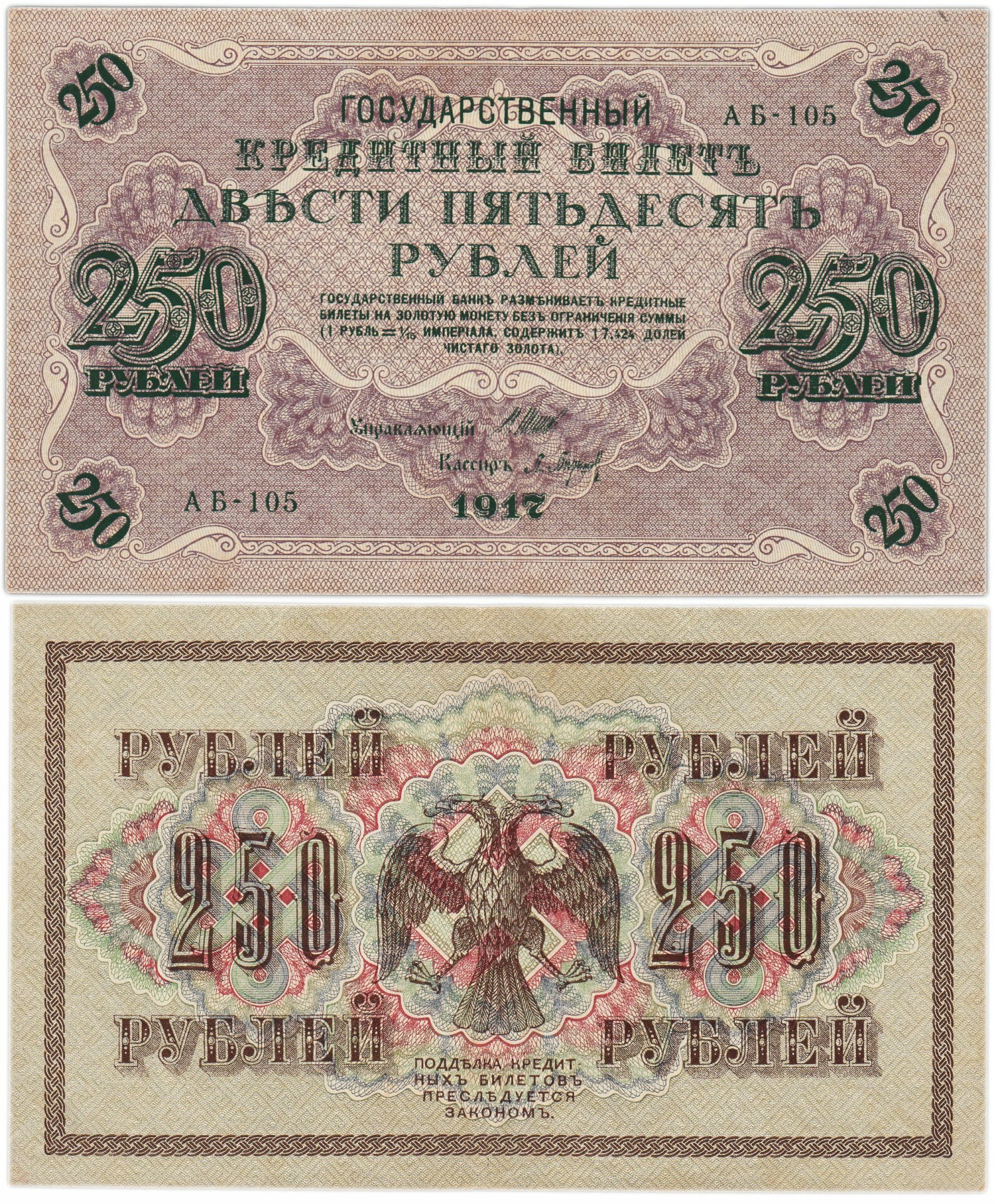 250 рублей 1917 Управляющий- Шипов, Кассир- Барышев
