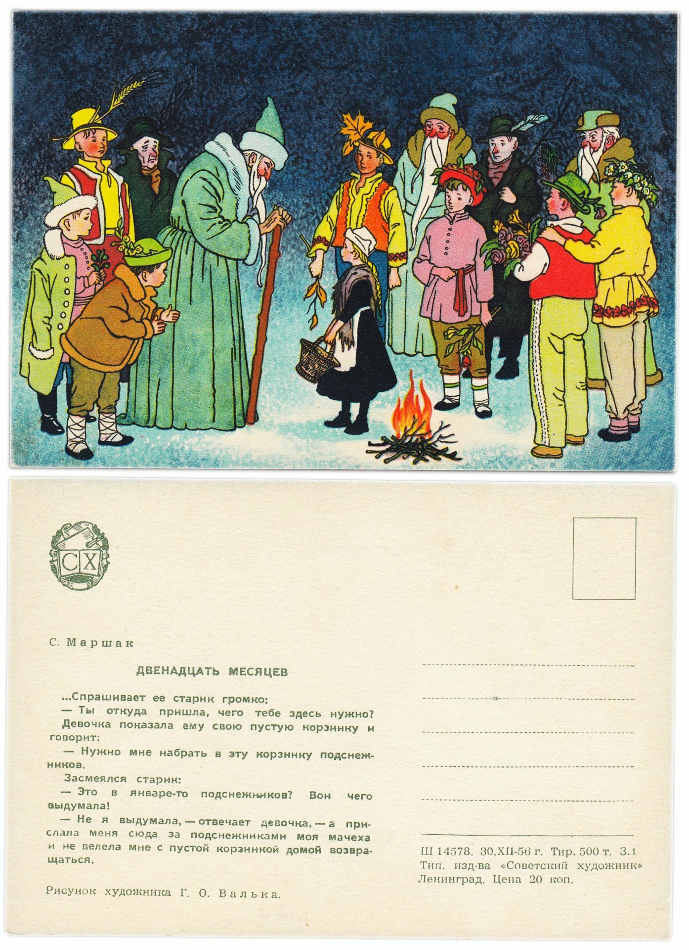 Открытка открытое письмо Двенадцать месяцев С Маршак