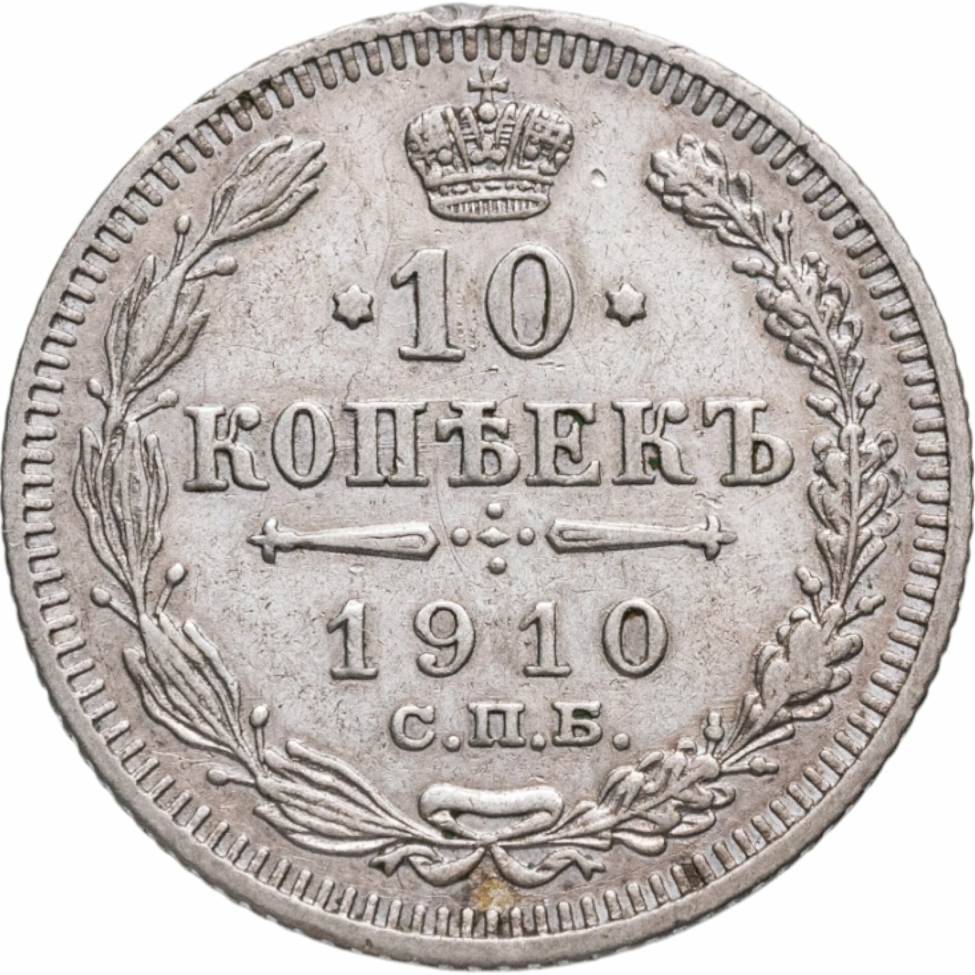 10 копеек 1910 СПБ-ЭБ, Серебро 500, в сохранности XF