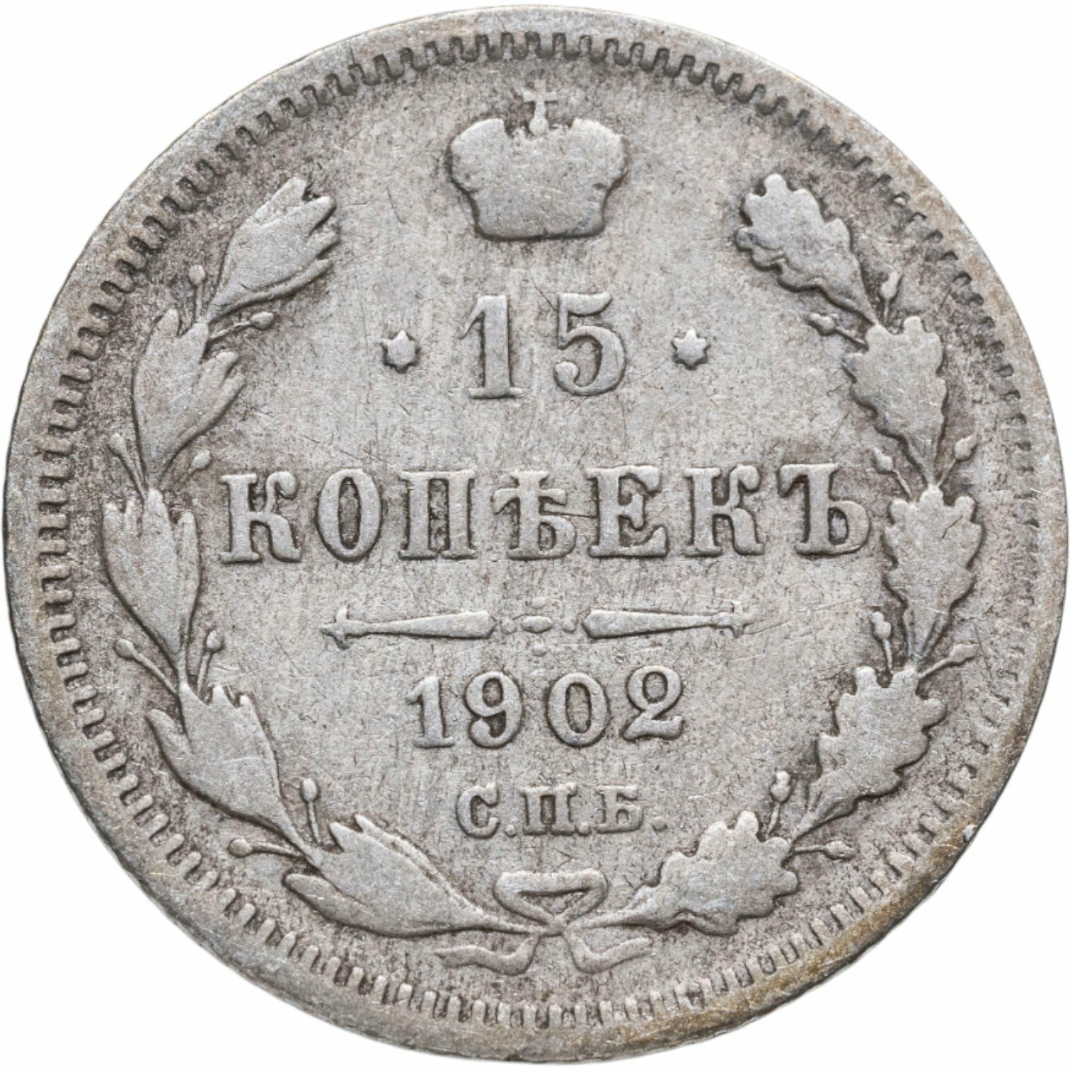 15 копеек 1902 СПБ-АР, Серебро 500, в сохранности F