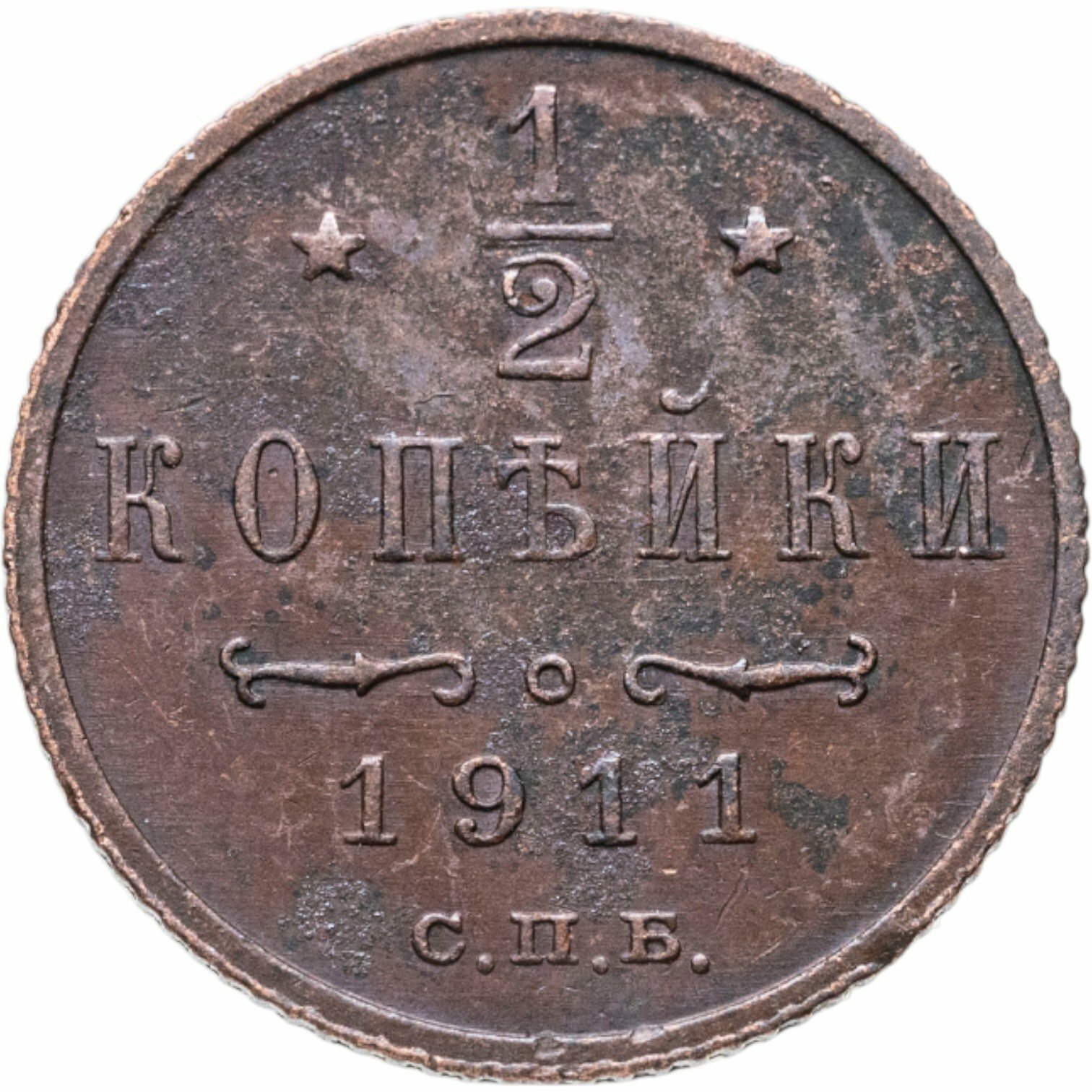 1/2 копейки 1911 СПБ, Медь, в сохранности VF