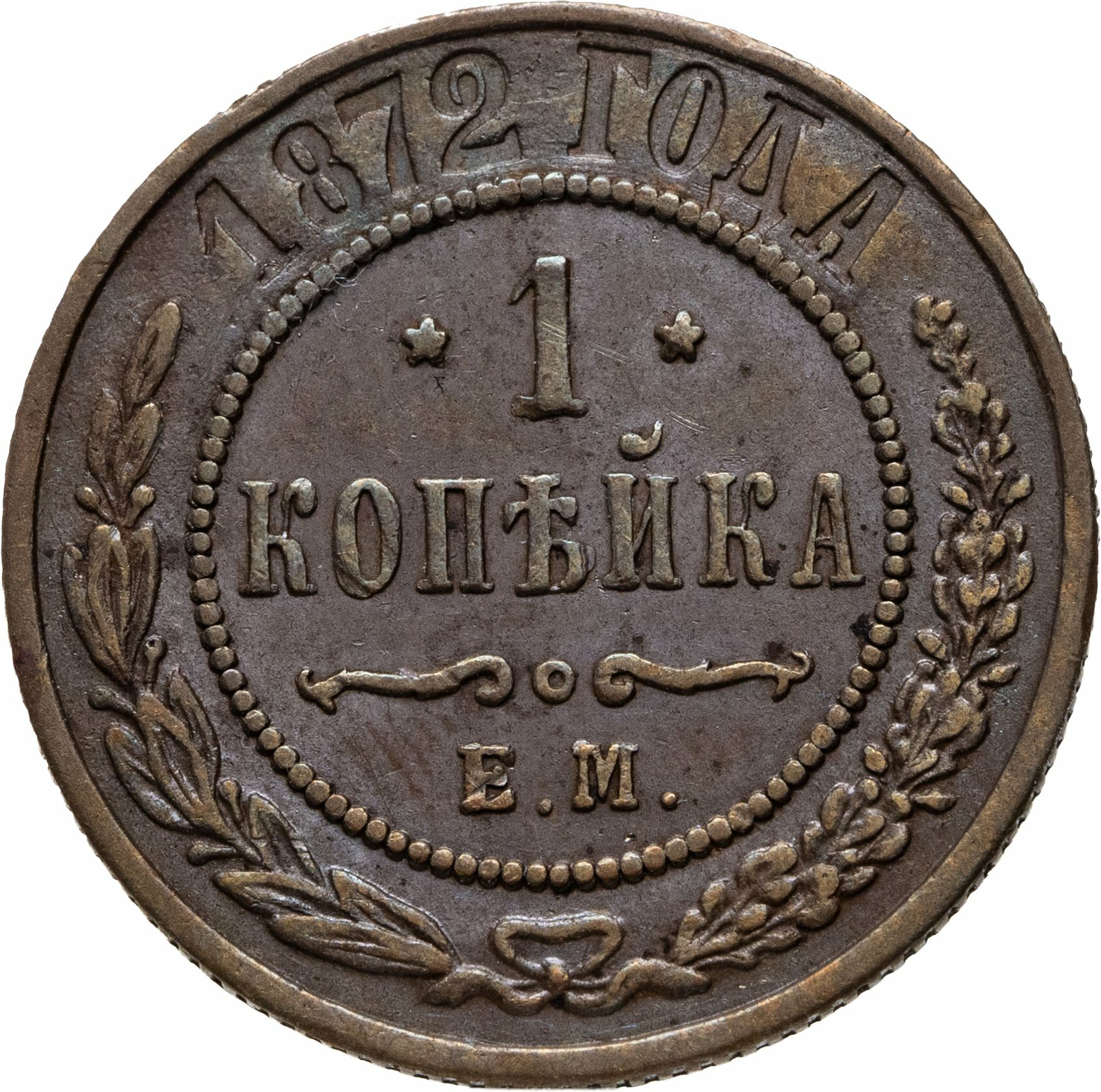 1 копейка 1872 ЕМ, Медь, в сохранности XF-AU