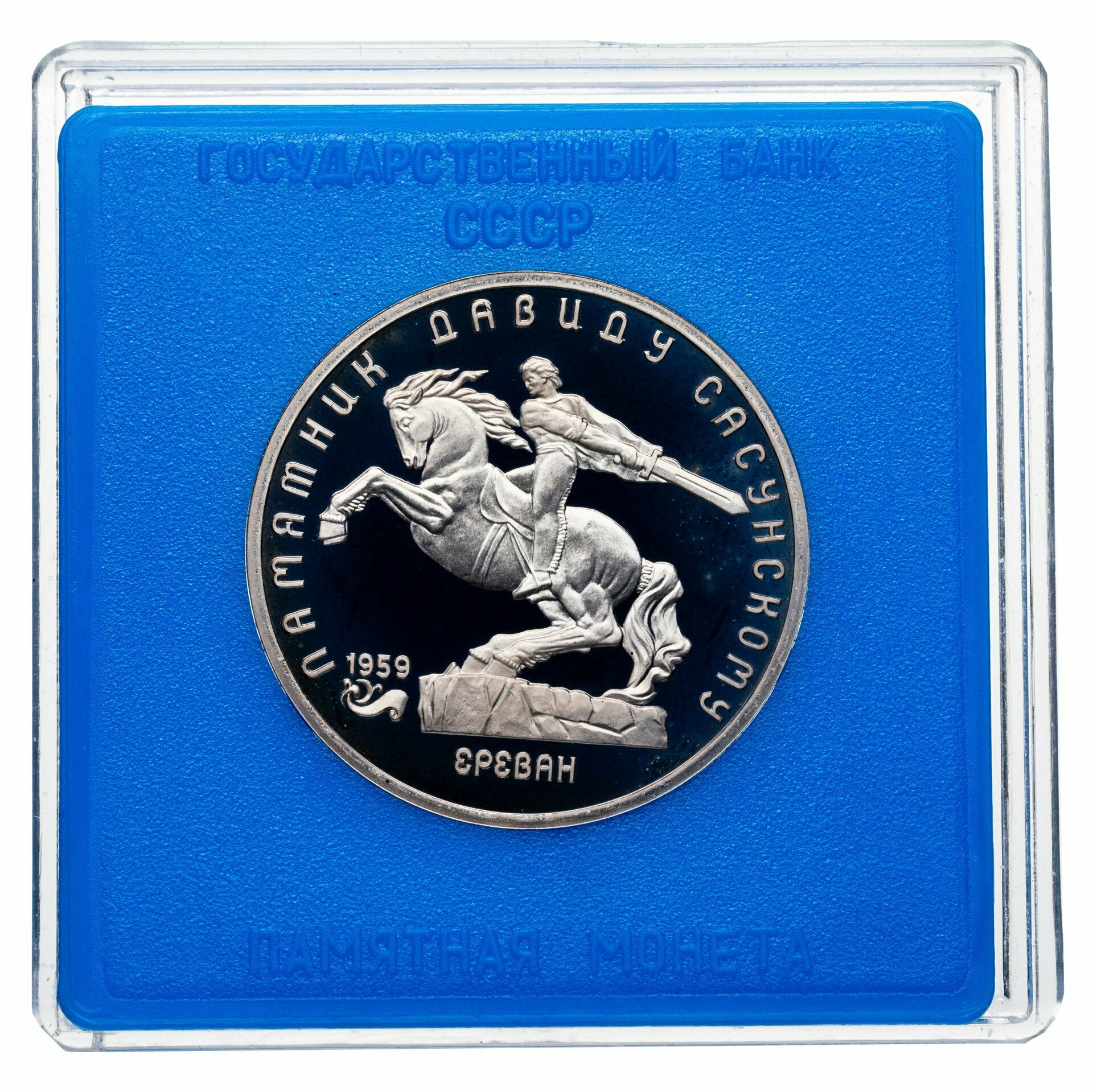 5 рублей 1991 "Памятник Давиду Сасунскому в Ереване", в футляре Госбанка СССР, Мельхиор медь-никель, в сохранности Proof