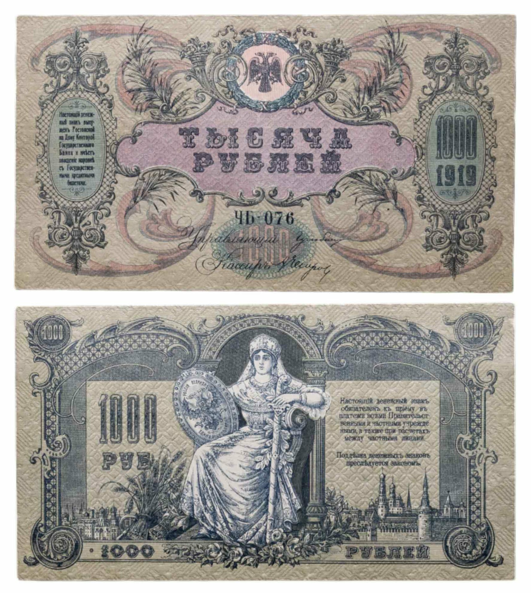 Ростов 1000 рублей 1919