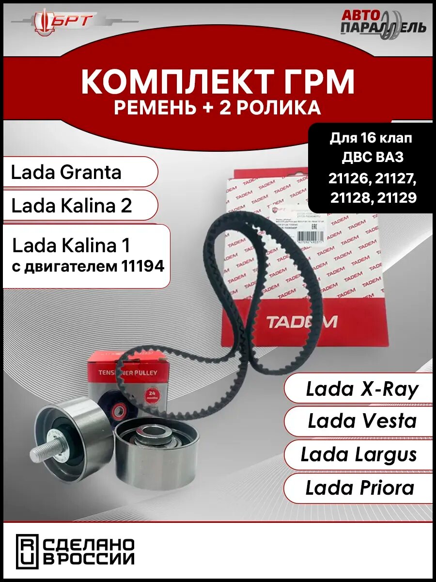 Комплект ГРМ гранта, приора