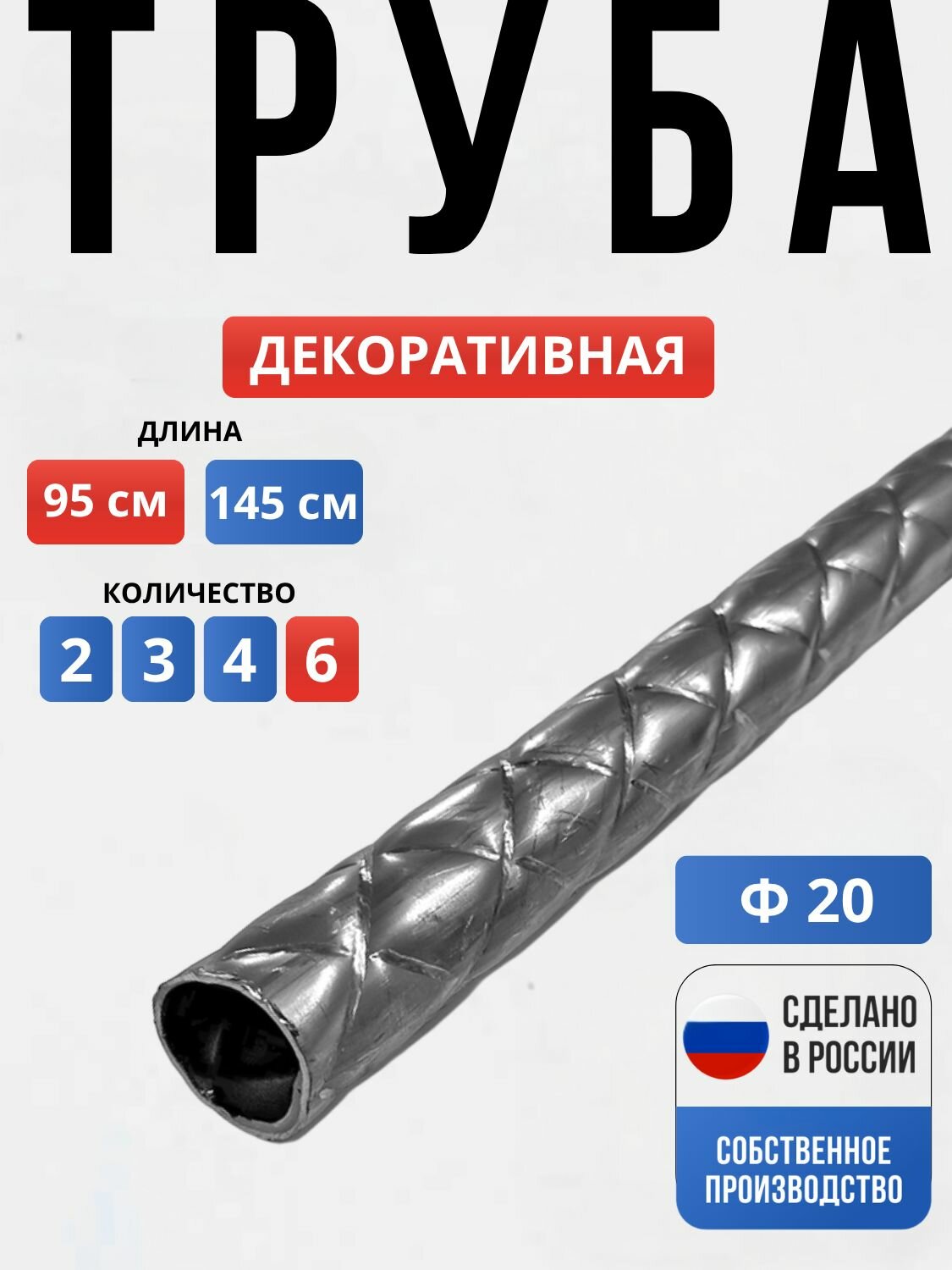 Набор 6 шт по 95 см, Труба -витая ф-20х1,5 мм Д3 металическая декоративная